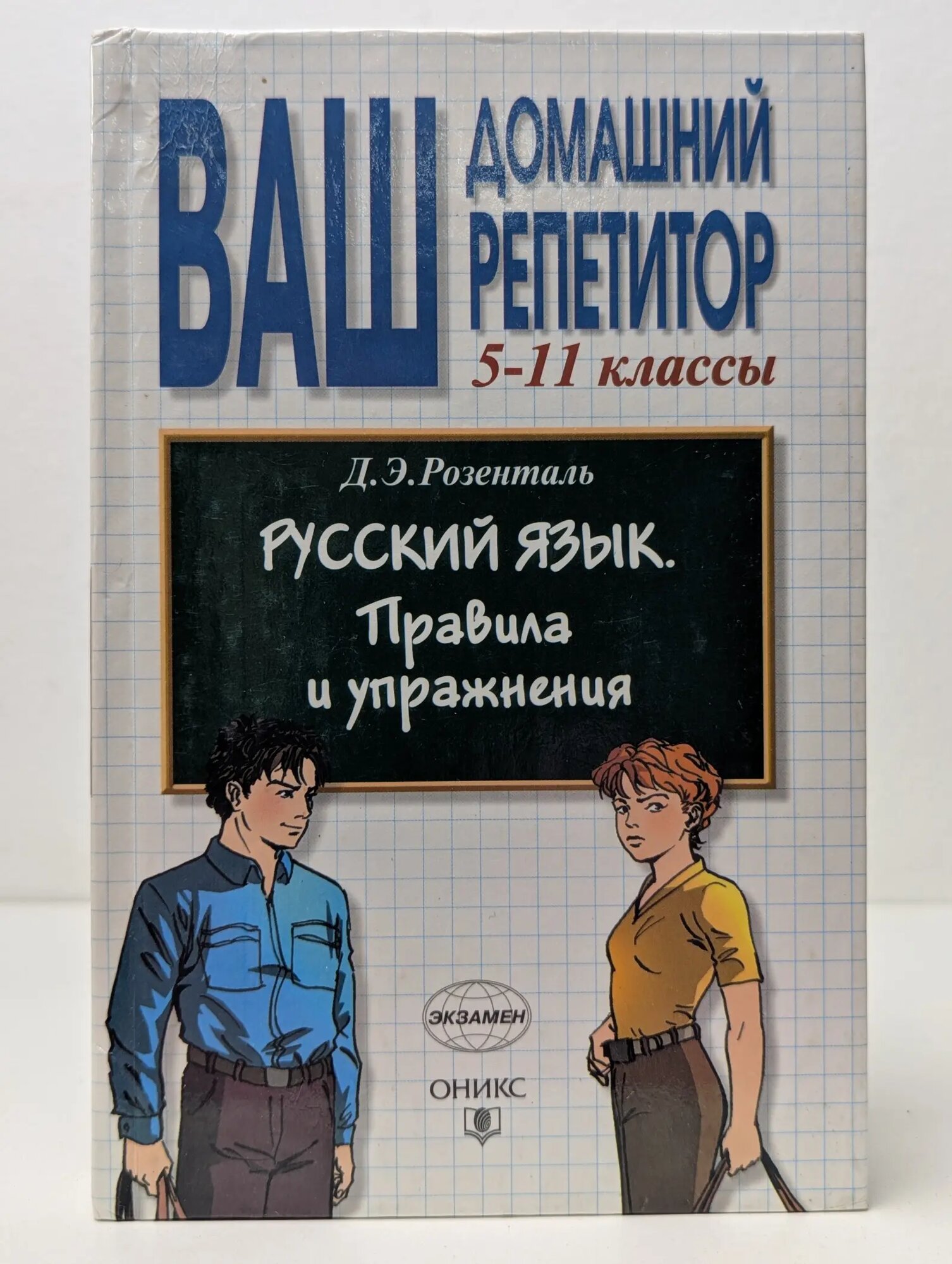 Ваш домашний репетитор. Русский язык. 5 - 11 класс. Правила и упражнения Розенталь Дитмар Эльяшевич 2003