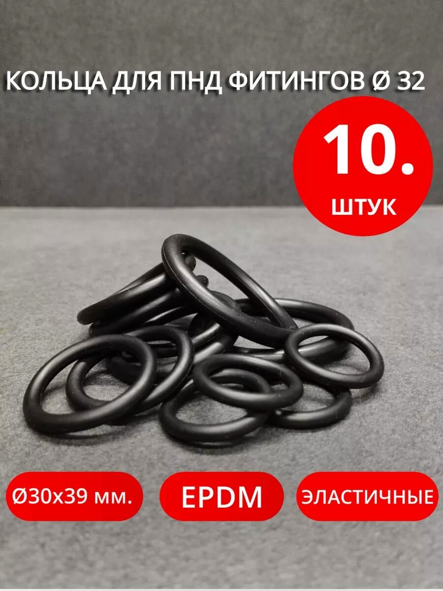 Набор для ремонта ПНД фитингов 32 диаметр кольца 30х39х4,5 мм. 10 штук кольца для ПНД фитингов ремонт фитингов 32 мм