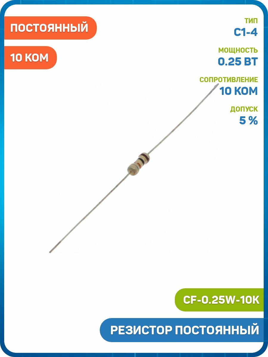 Резистор постоянный 0.25 Вт/10 кОм 5 % (CF-0.25W-10K)