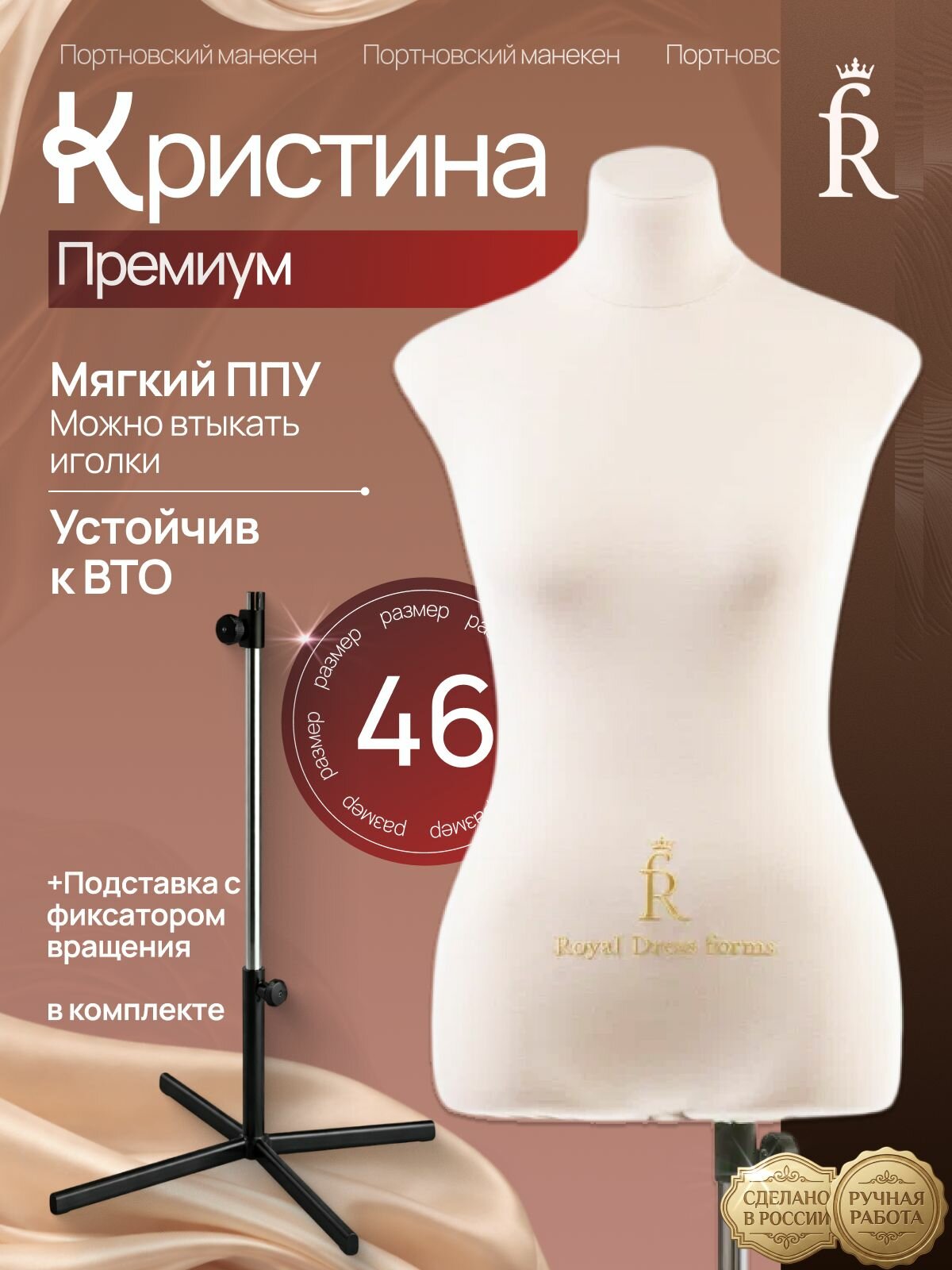 Манекен портновский Кристина, комплект Премиум, размер 46, цвет Бежевый
