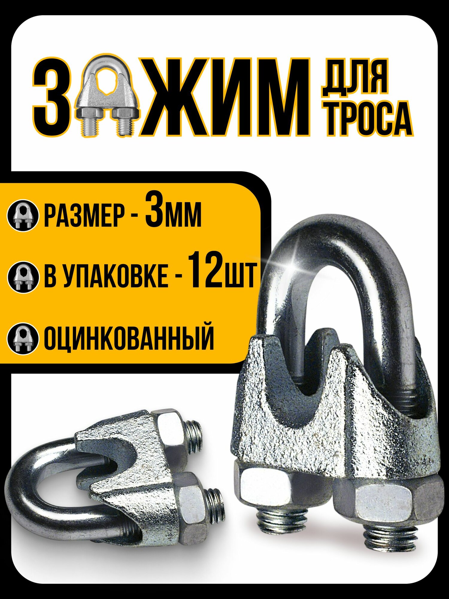 Зажим для троса 3мм. (12 шт). "Слоник" DIN 741 из оцинкованной стали зажим для троса DIN 741 хомут для троса оцинкованный зажим