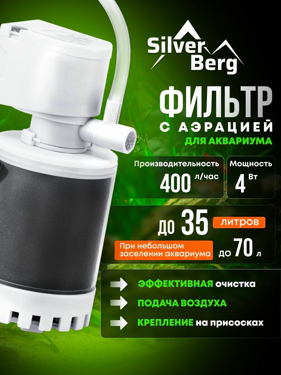 Фильтр для аквариума до 35 литров, с аэрацией, Silver Berg Atlantic 400, внутренний фильтр