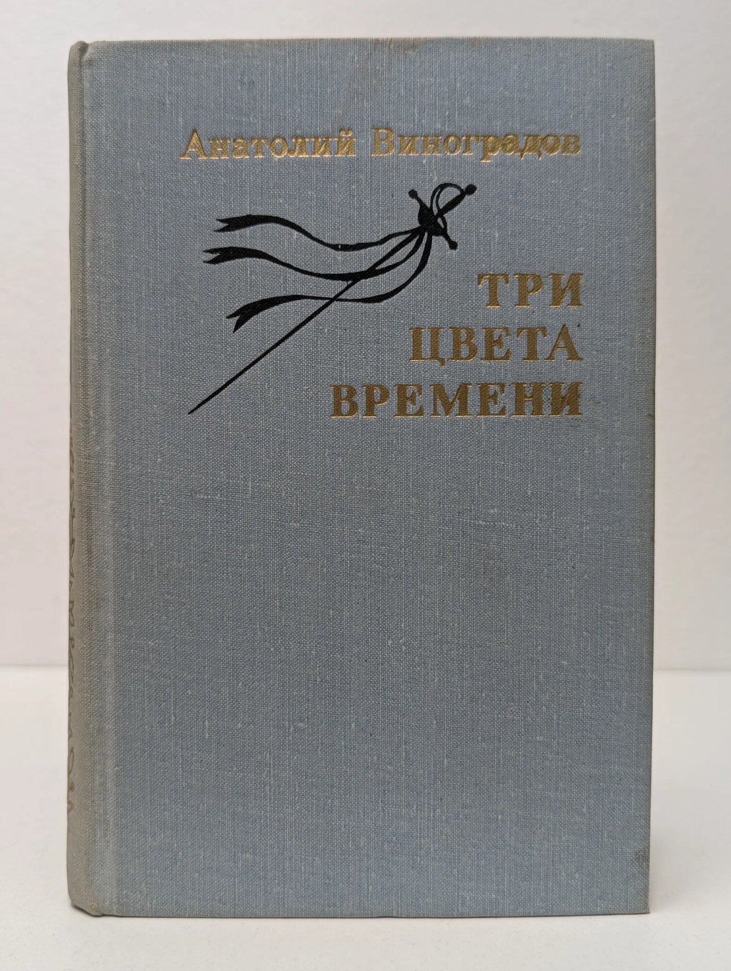 Три цвета времени Виноградов Анатолий Корнелиевич 1979