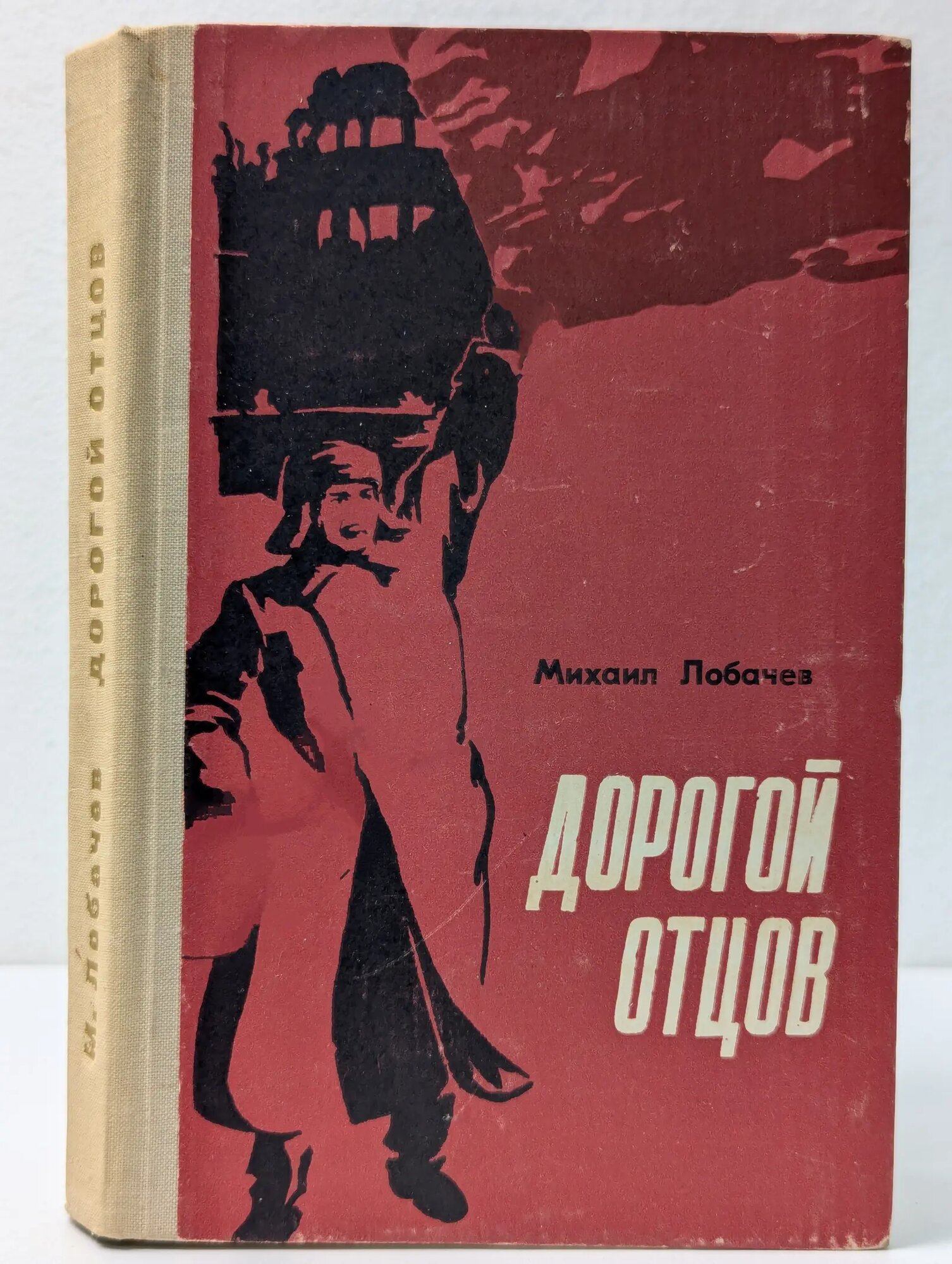 Дорогой отцов Лобачев Михаил Андреевич 1976