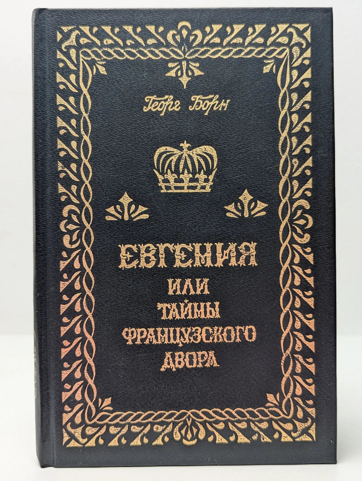 Евгения, или тайны французского двора. В 3 томах. Том 1 Борн Георг Фюльборн 1993
