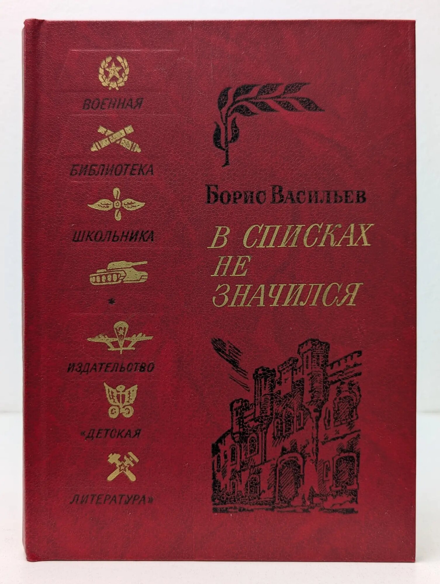 Библиотечная серия. В списках не значился Васильев Борис Львович 1986