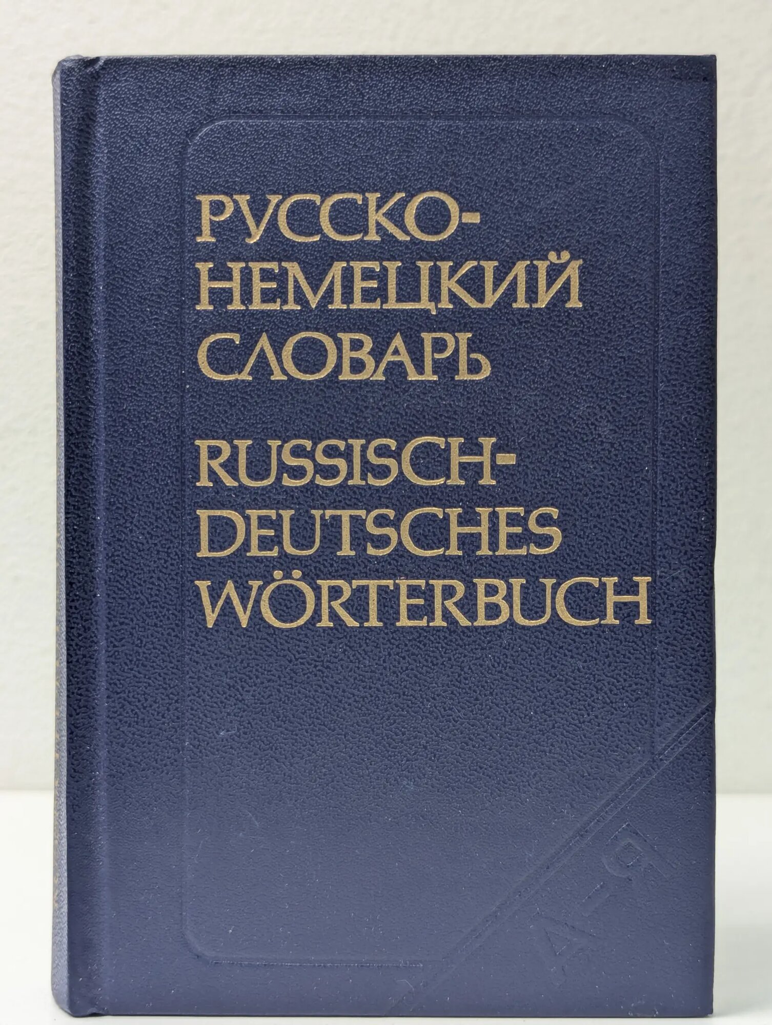 Русско-немецкий словарь Сборник 1989