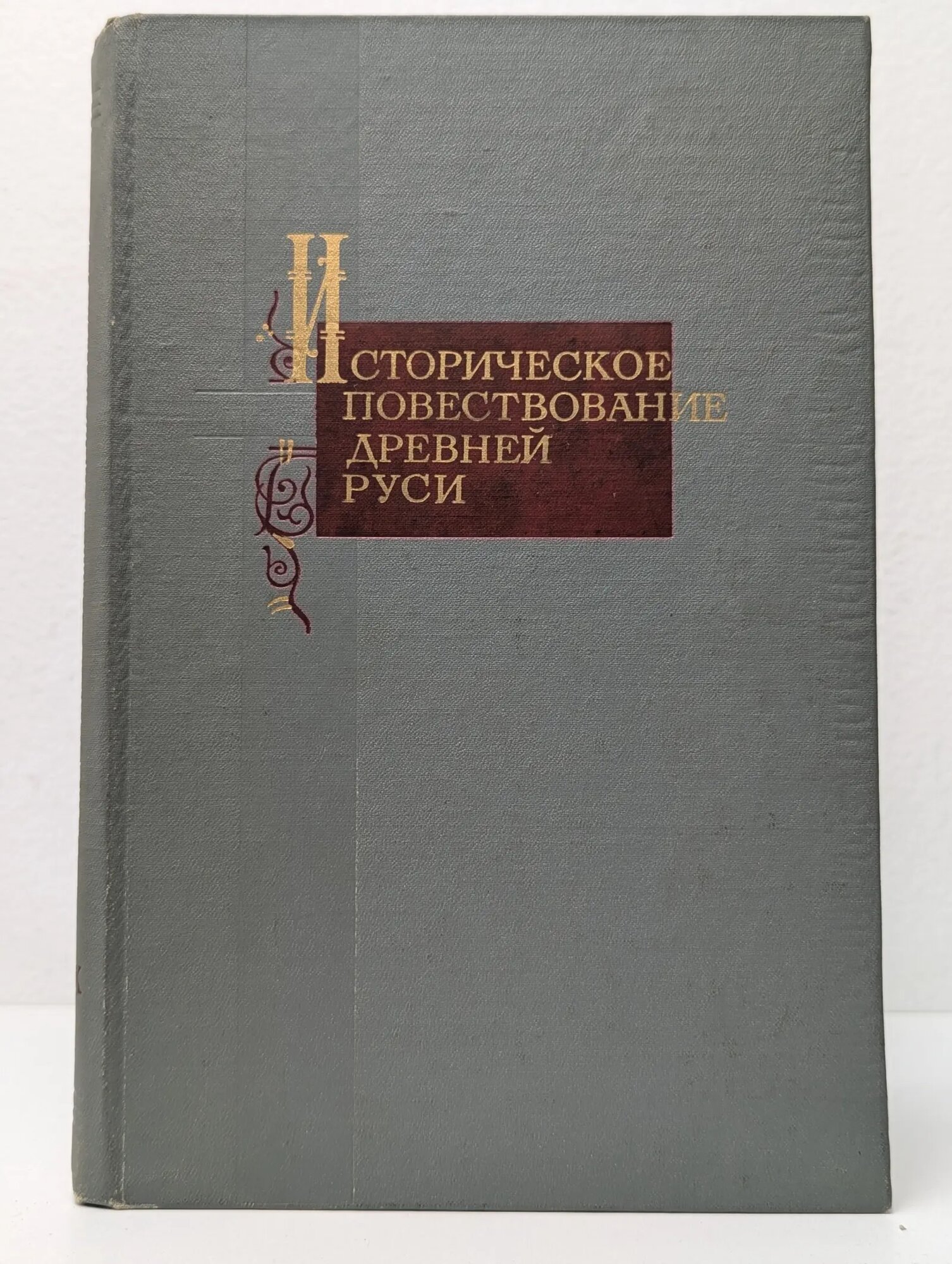 Историческое повествование Древней Руси Сборник 1976