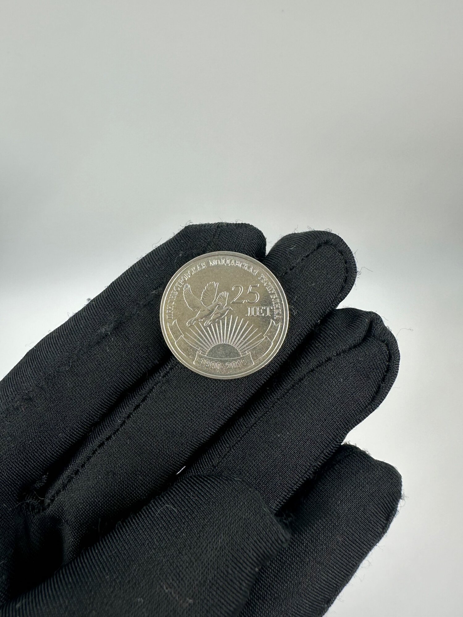 Монета Приднестровье 1 рубль 2015 год "25 лет образования ПМР"