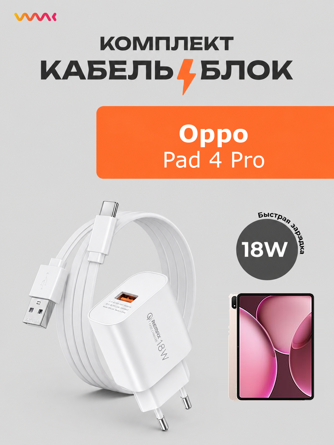 Комплект для OPPO Pad 4 Pro блок и кабель USB Type-C