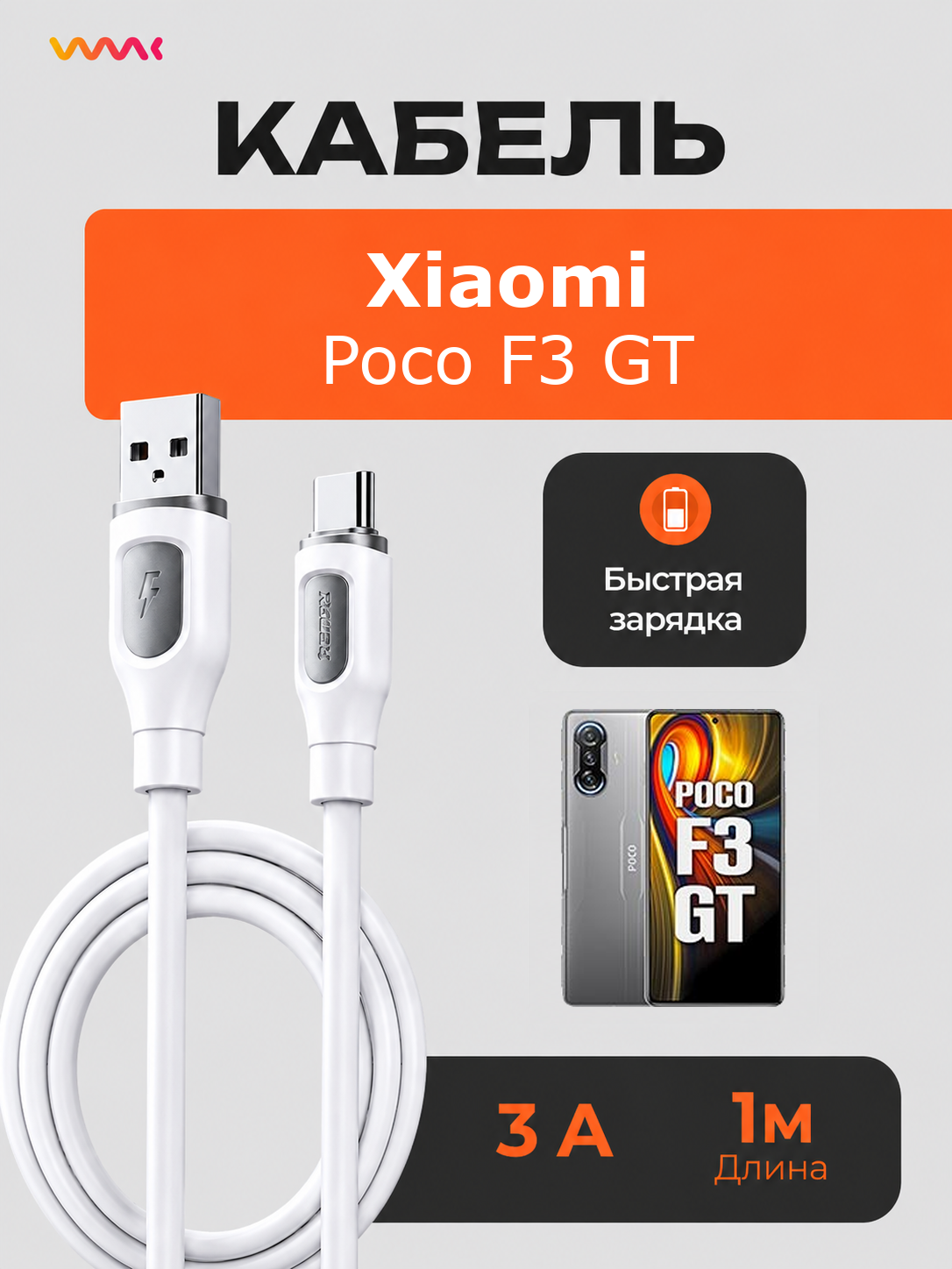 Кабель питания для телефона Xiaomi Poco F3 GT. Провод для Xiaomi Poco F3 GT.