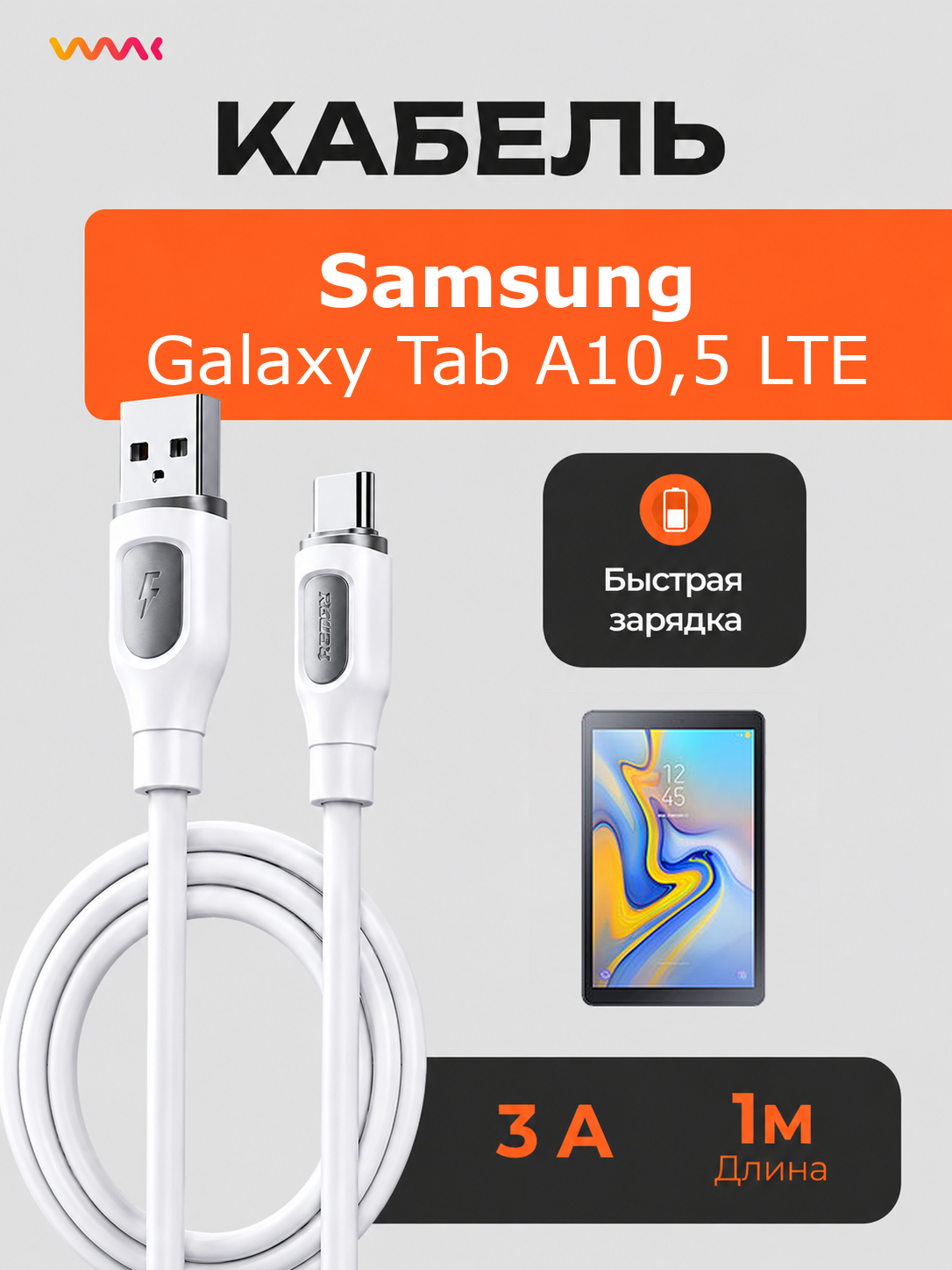 Кабель питания для планшета Samsung Galaxy Tab A10,5 LTE. Провод для Samsung Galaxy Tab A10,5 LTE.