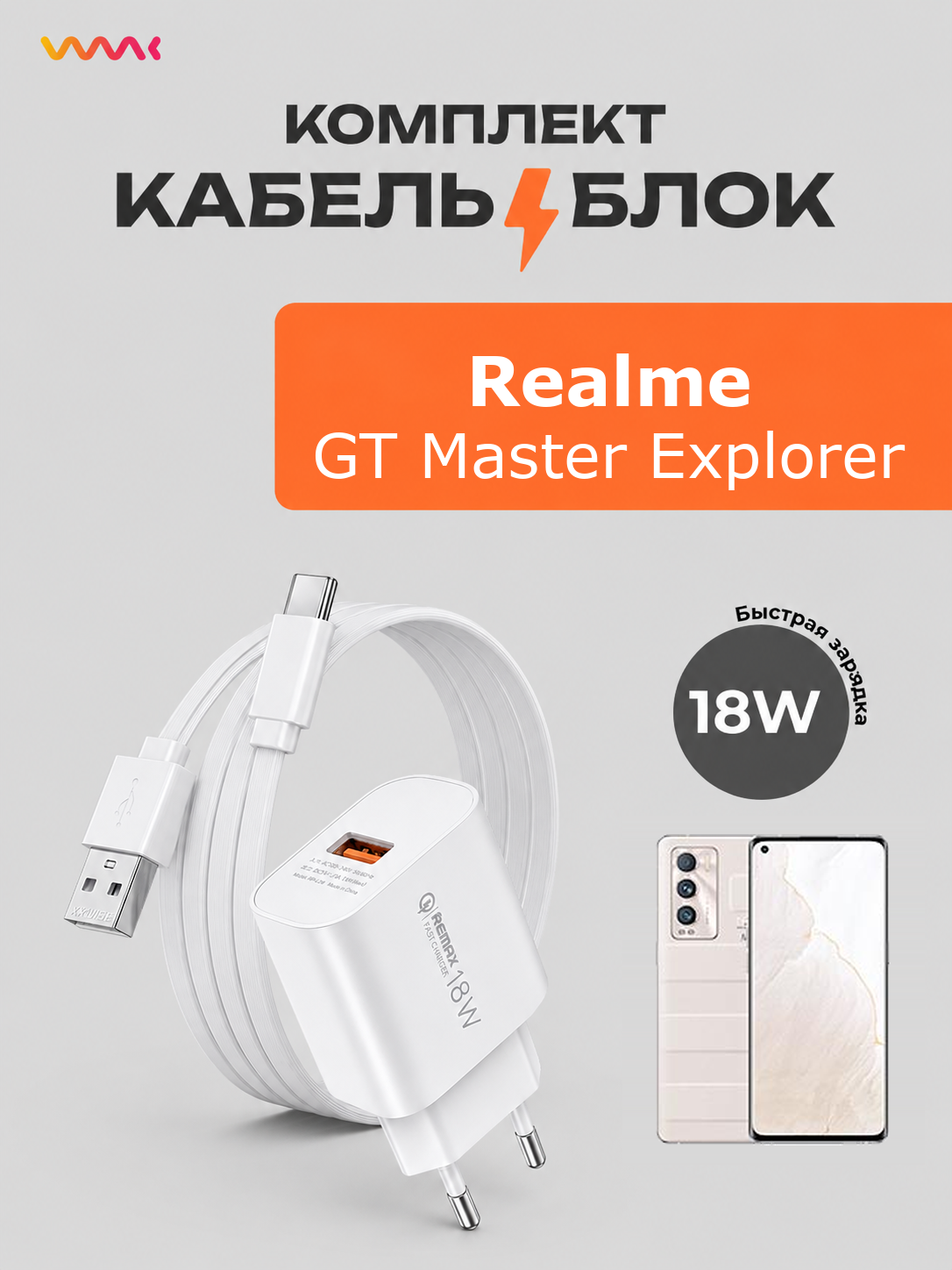 Комплект зарядного устройства (зарядка) для Realme GT Master Explorer блок питания (адаптер) и кабель (провод)