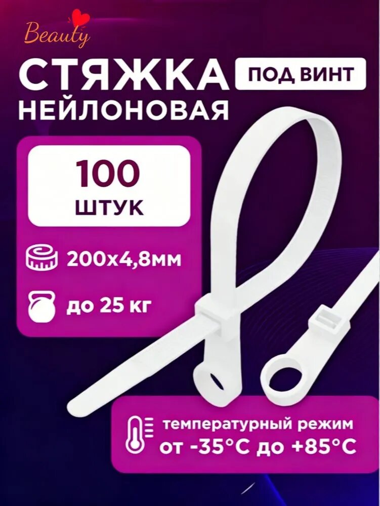Стяжка 4.8мм x 200мм от 3мм до 53мм, 100 шт, Нейлон