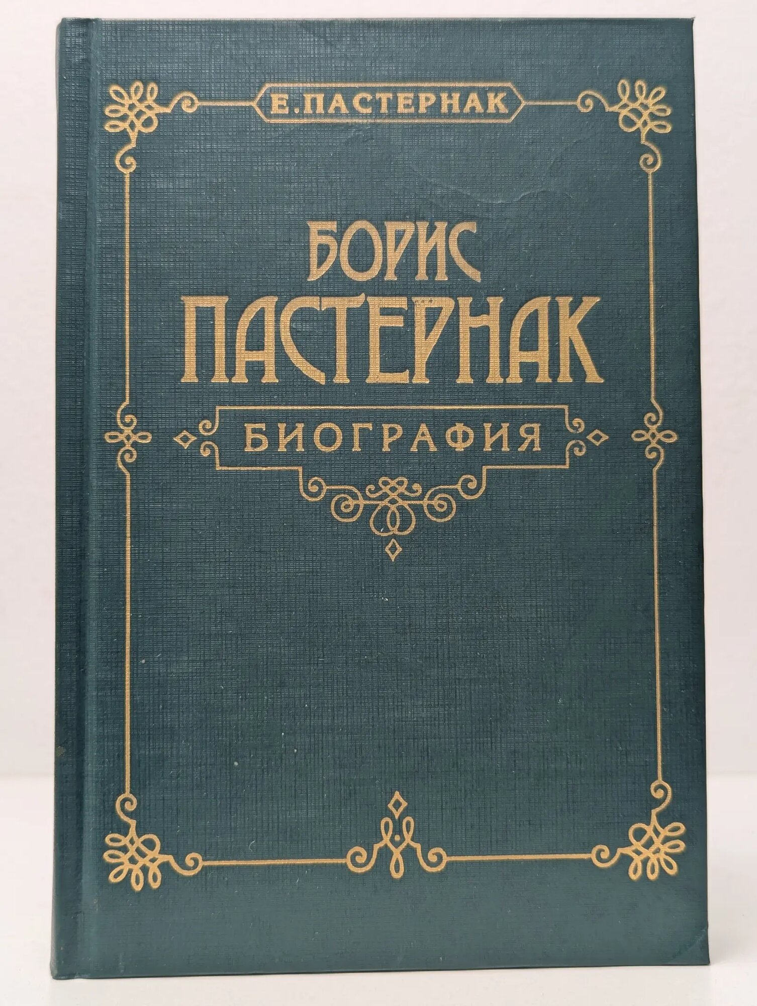 Борис Пастернак. Биография Пастернак Евгений Борисович 1997