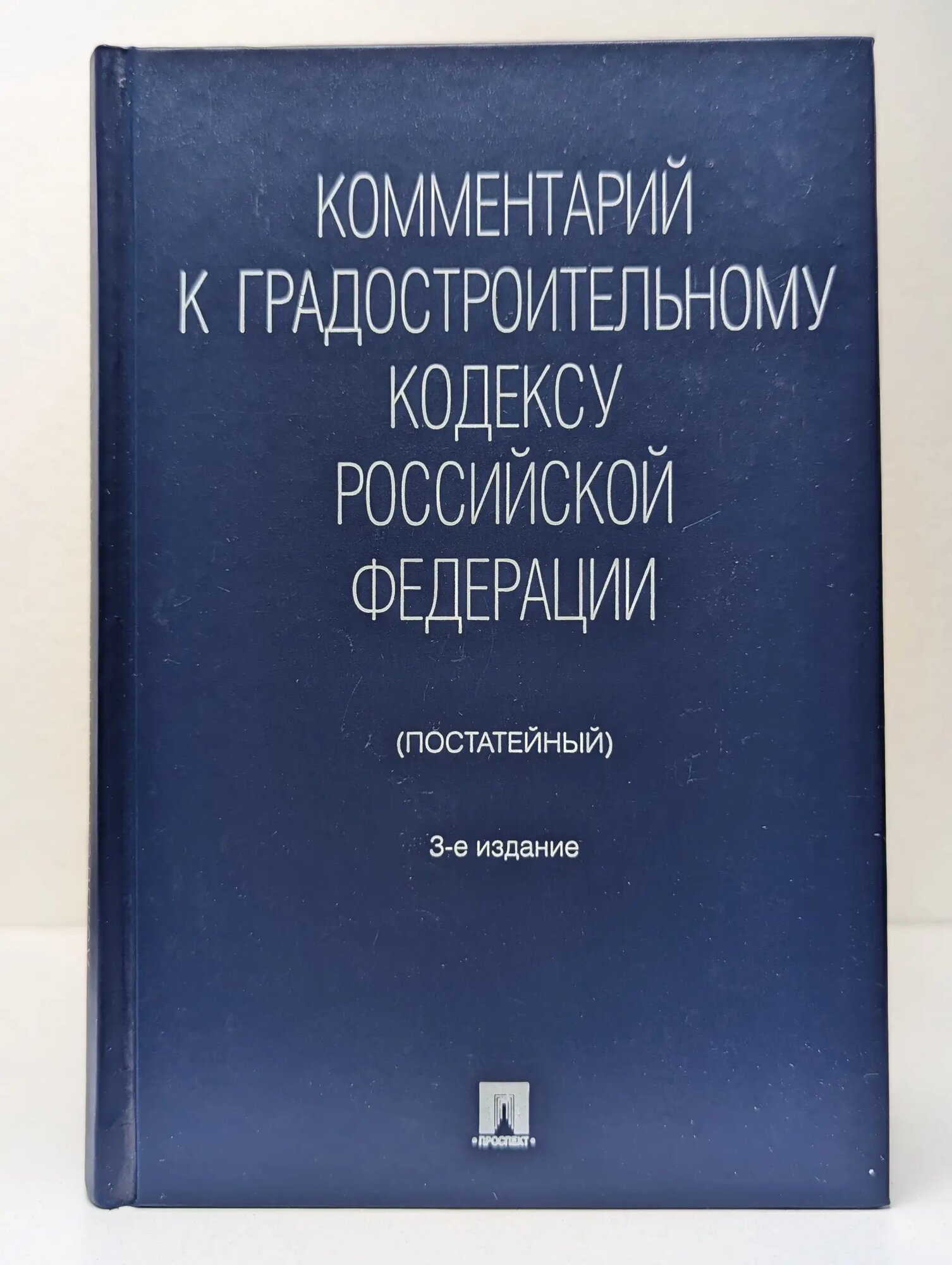 Комментарий к Градостроительному кодексу Российской Федерации, постатейный Боголюбов Сергей Александрович 2010