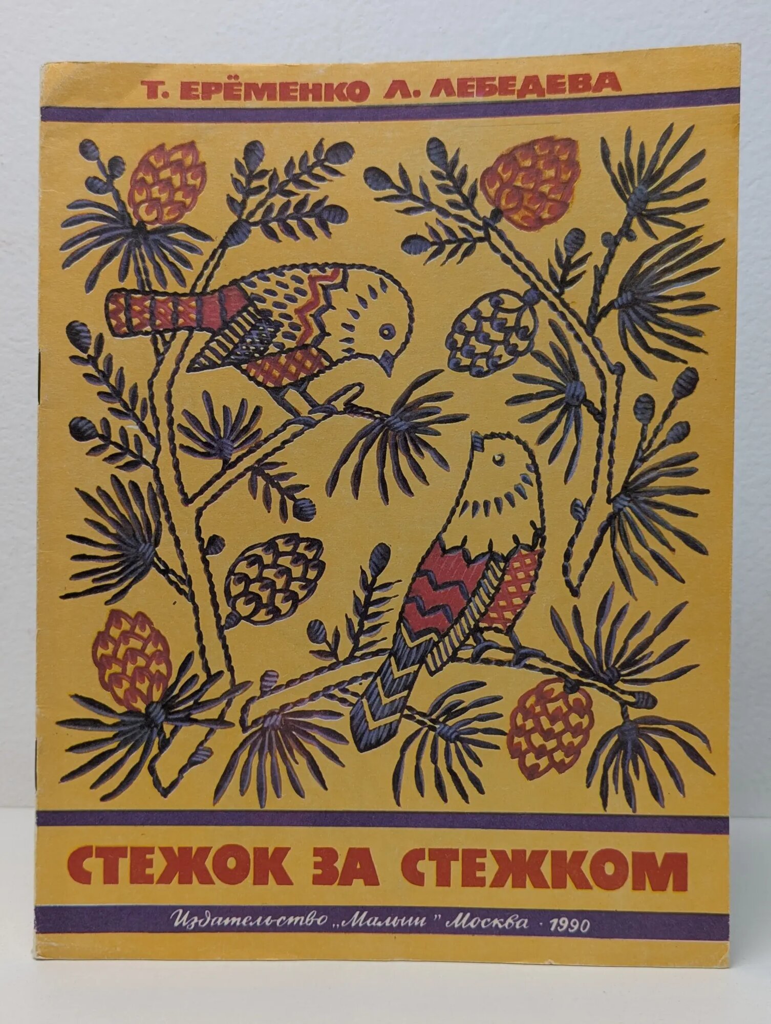 Стежок за стежком Еременко Татьяна Ивановна, Лебедева Людмила Ивановна 1990
