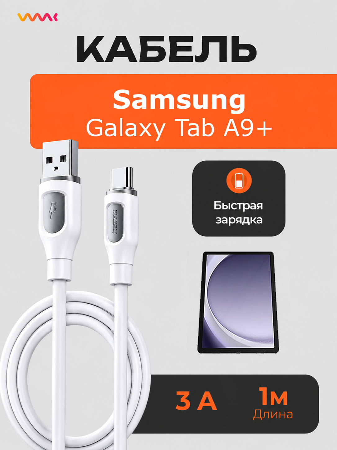 Кабель питания для планшета Samsung Galaxy Tab A9. Провод для Samsung Galaxy Tab A9.