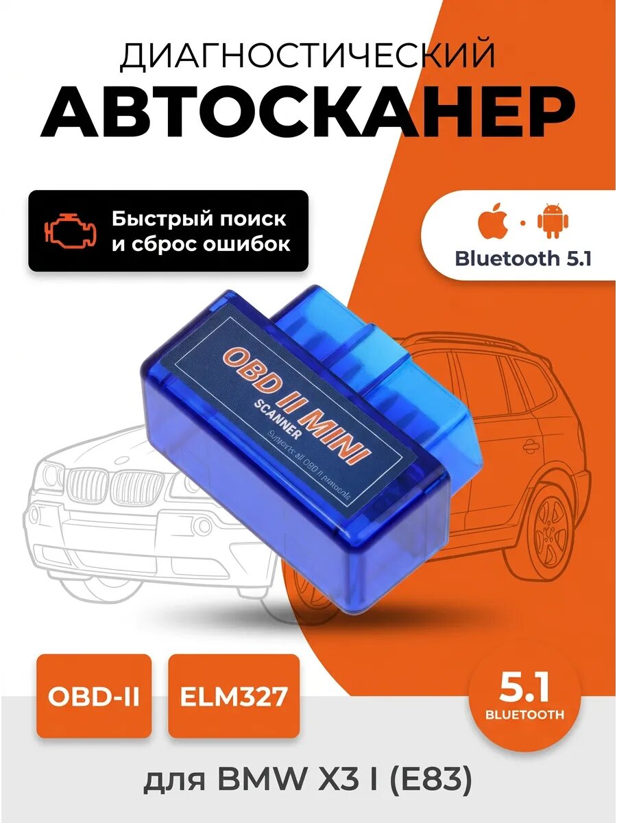 Автосканер ELM327 OBD-II для BMW X3 I E83