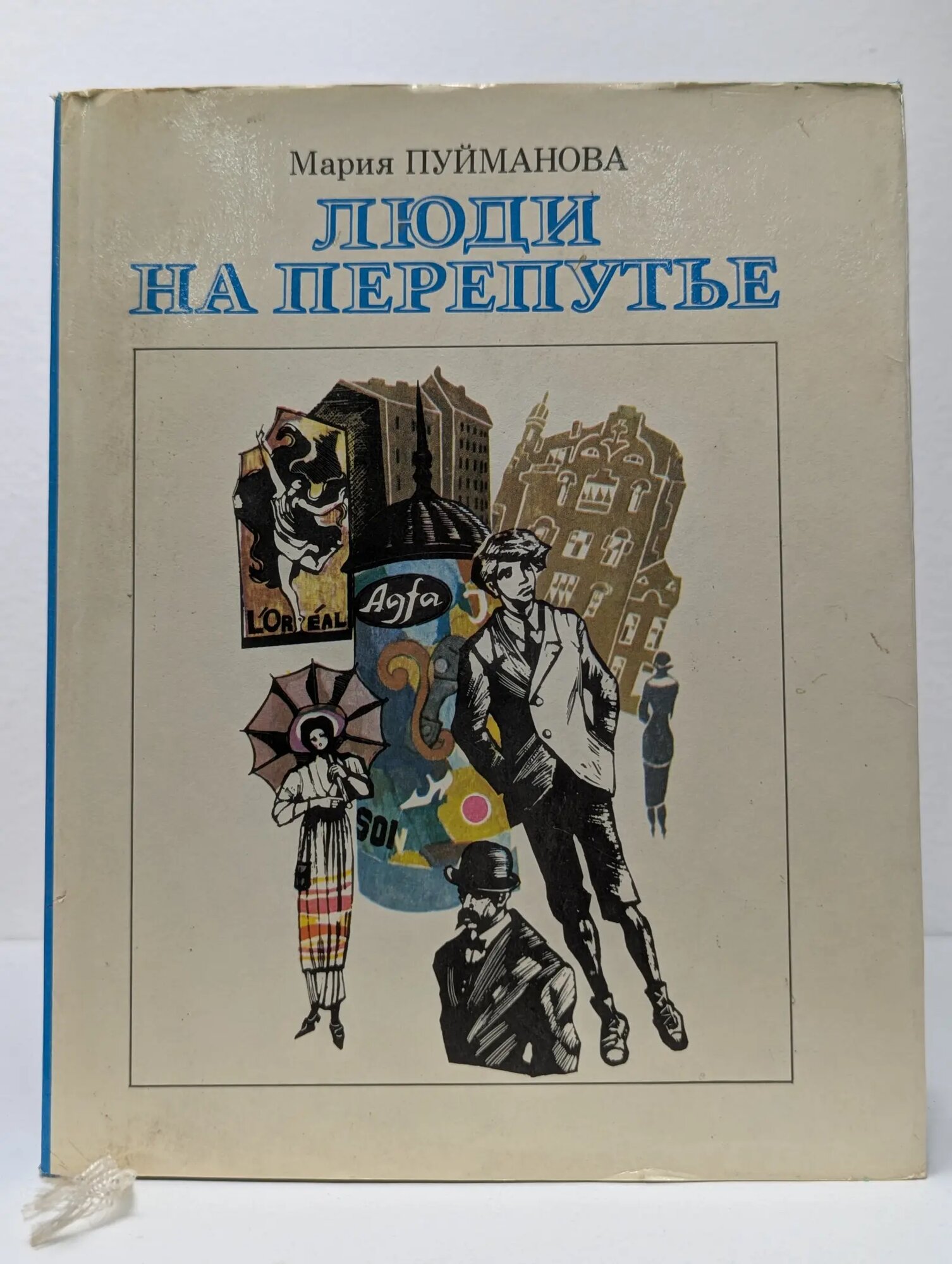 Люди на перепутье Пуйманова Мария 1989