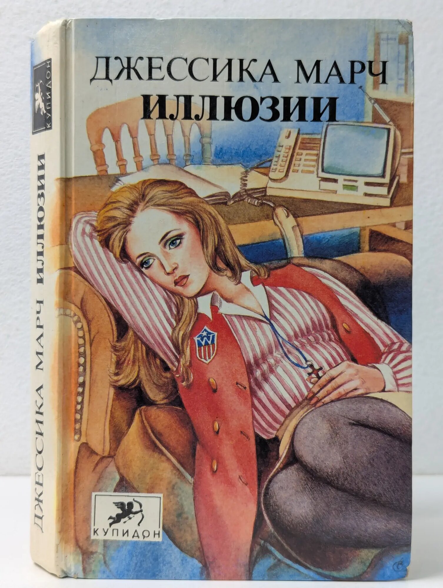 Купидон. Иллюзии Марч Джессика 1994