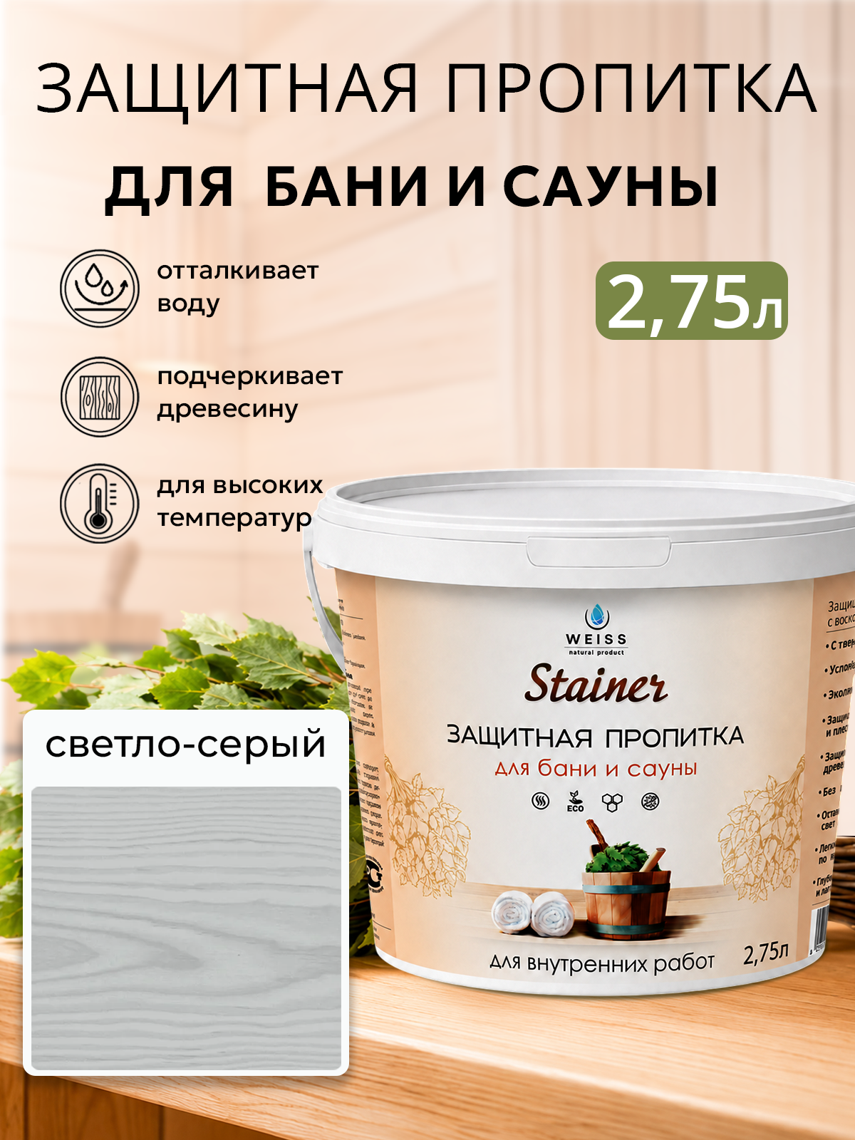 Защитная пропитка для бани и сауны с воском Stainer, 2,75л Светло-серый, защитная лазурь