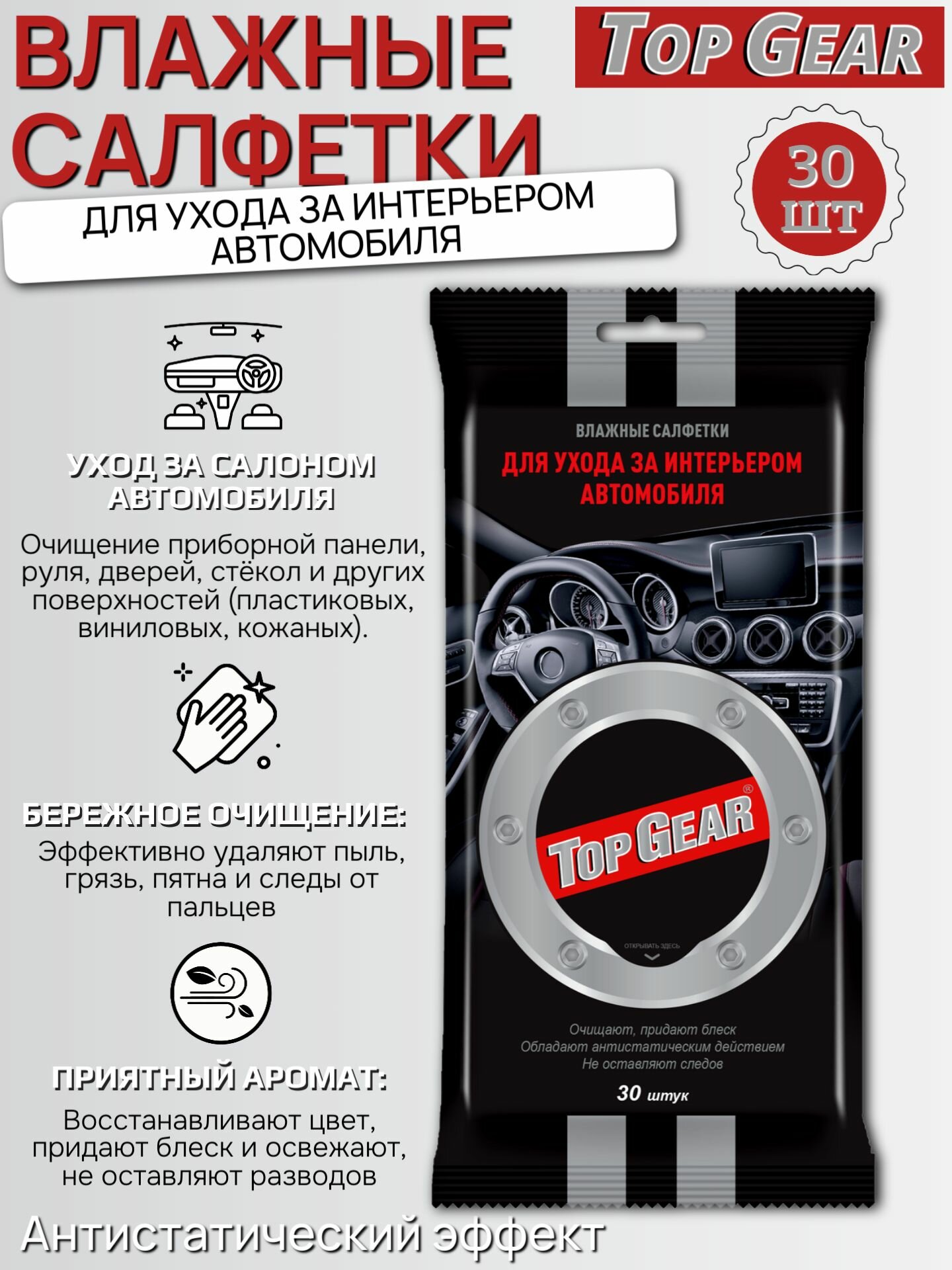 Влажные салфетки Top Gear для ухода за интерьером автомобиля, 30 шт.