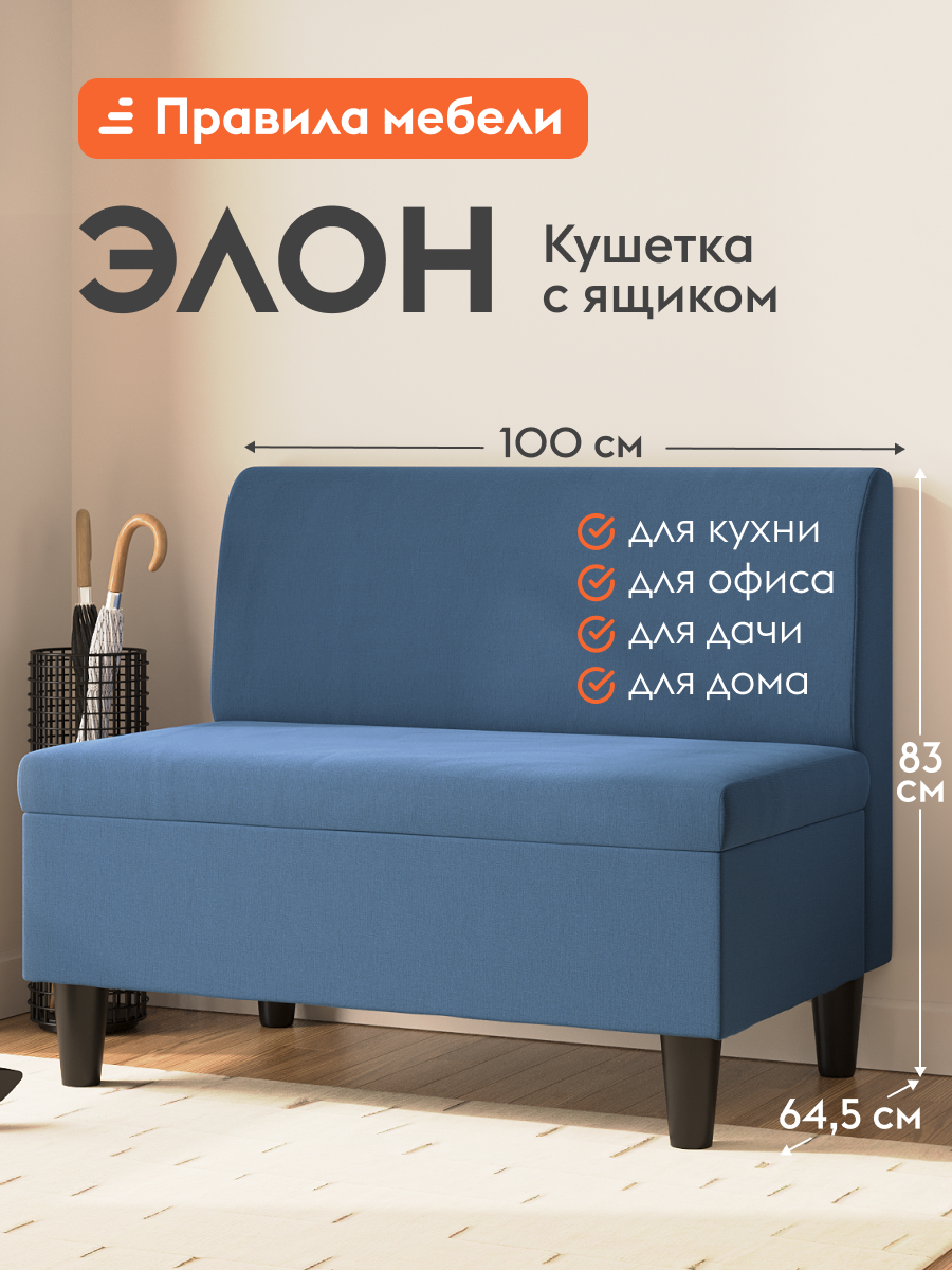 Кушетка Элон на кухню, в офис, на ножках, с ящиком для белья, 100х64.5х83 см, Синий, рогожка