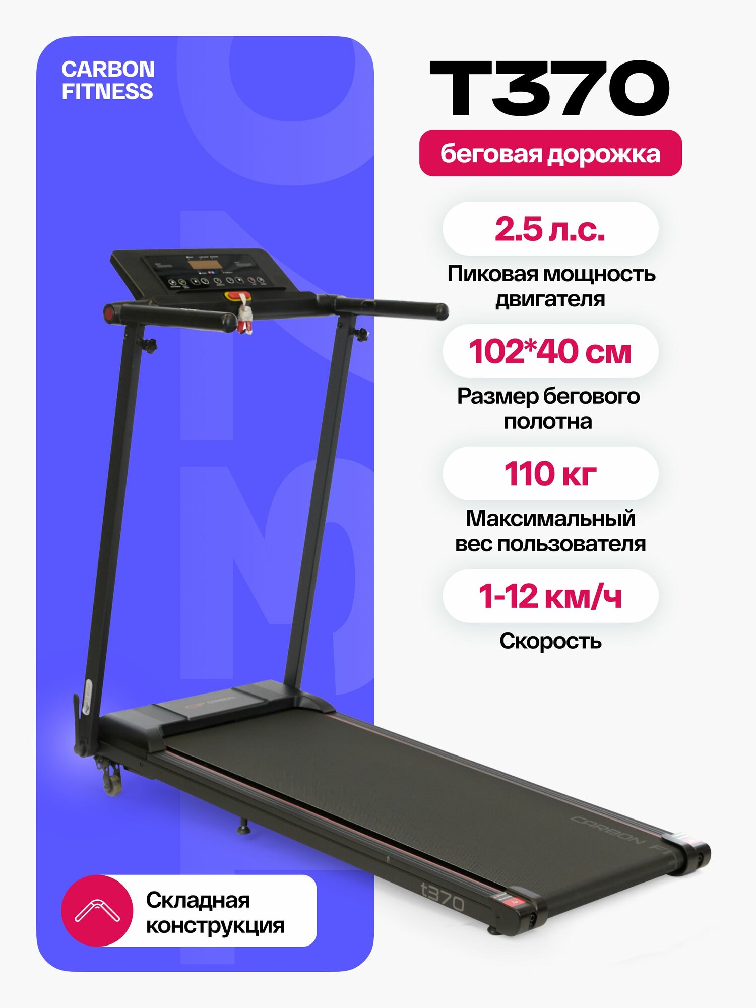 Беговая дорожка CARBON FITNESS T370