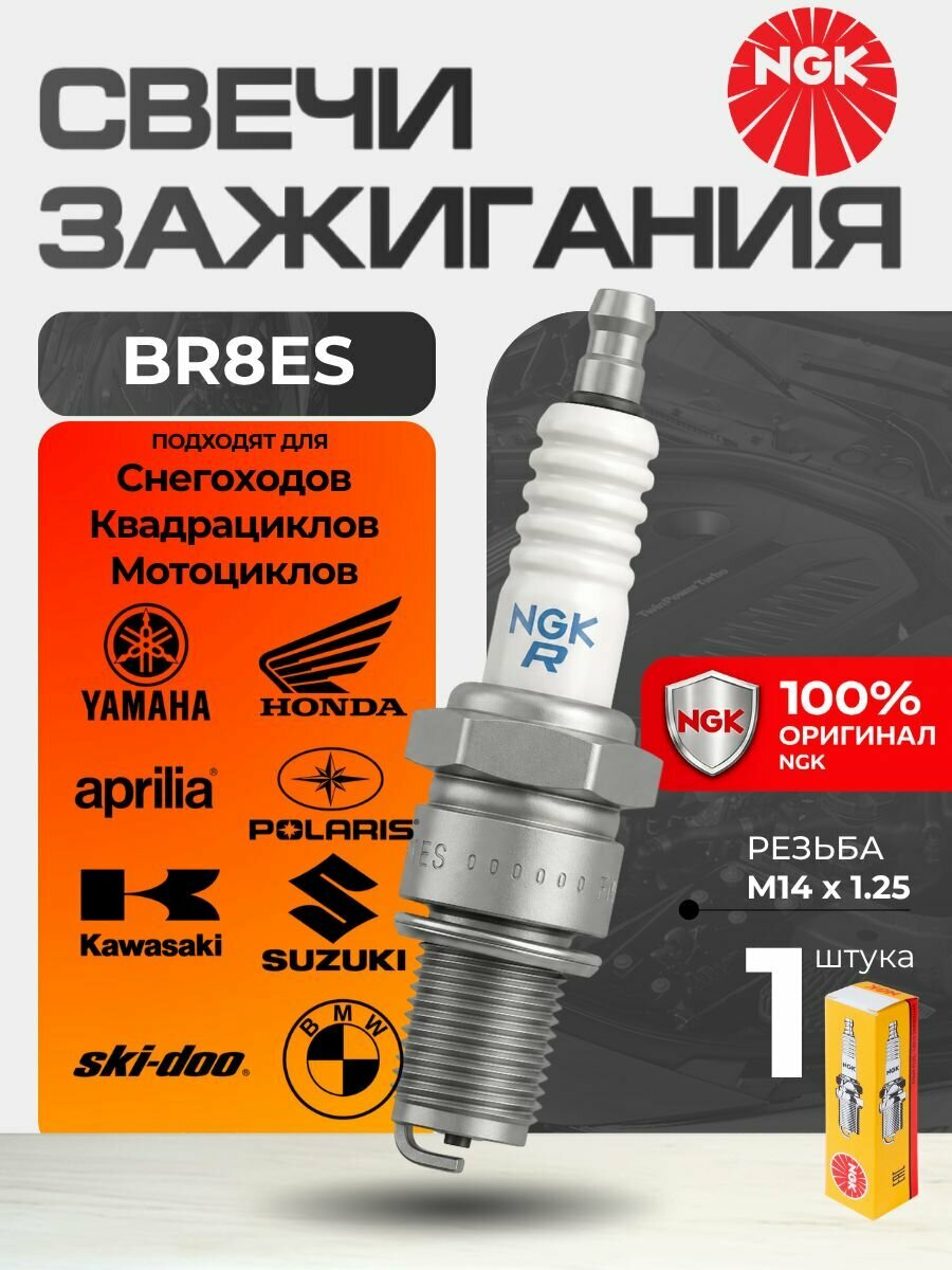 Свеча зажигания NGK BR8ES для Снегоходов, квадроциклов, мотоциклов, скутеров (Aprilia Honda Polaris Yamaha Suzuki Kawasaki BMW)