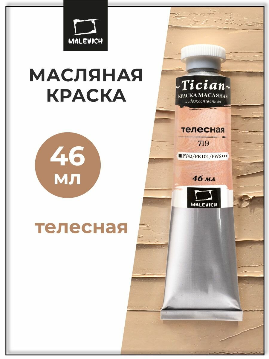 Масляные краски Tician Малевичъ, краски масляные художественные, телесная PY42/PR101/PW6, 46 мл телесный оттенок PY42 PR101 PW6 для живописи