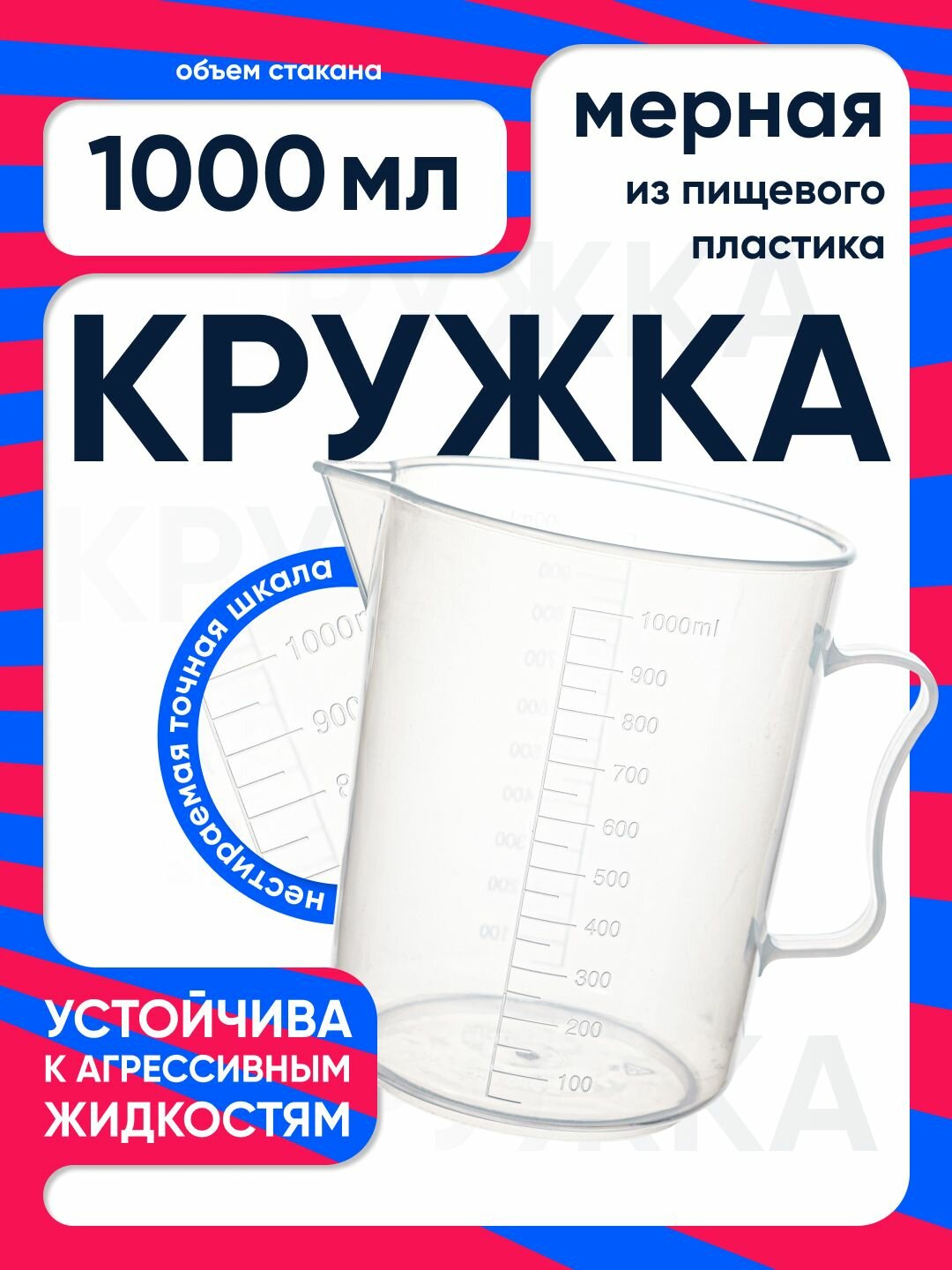 Пластиковый стакан 1000 мл с ручкой, градуировкой и носиком / Мерная емкость 1 литр / Емкость из полипропилена, п/п