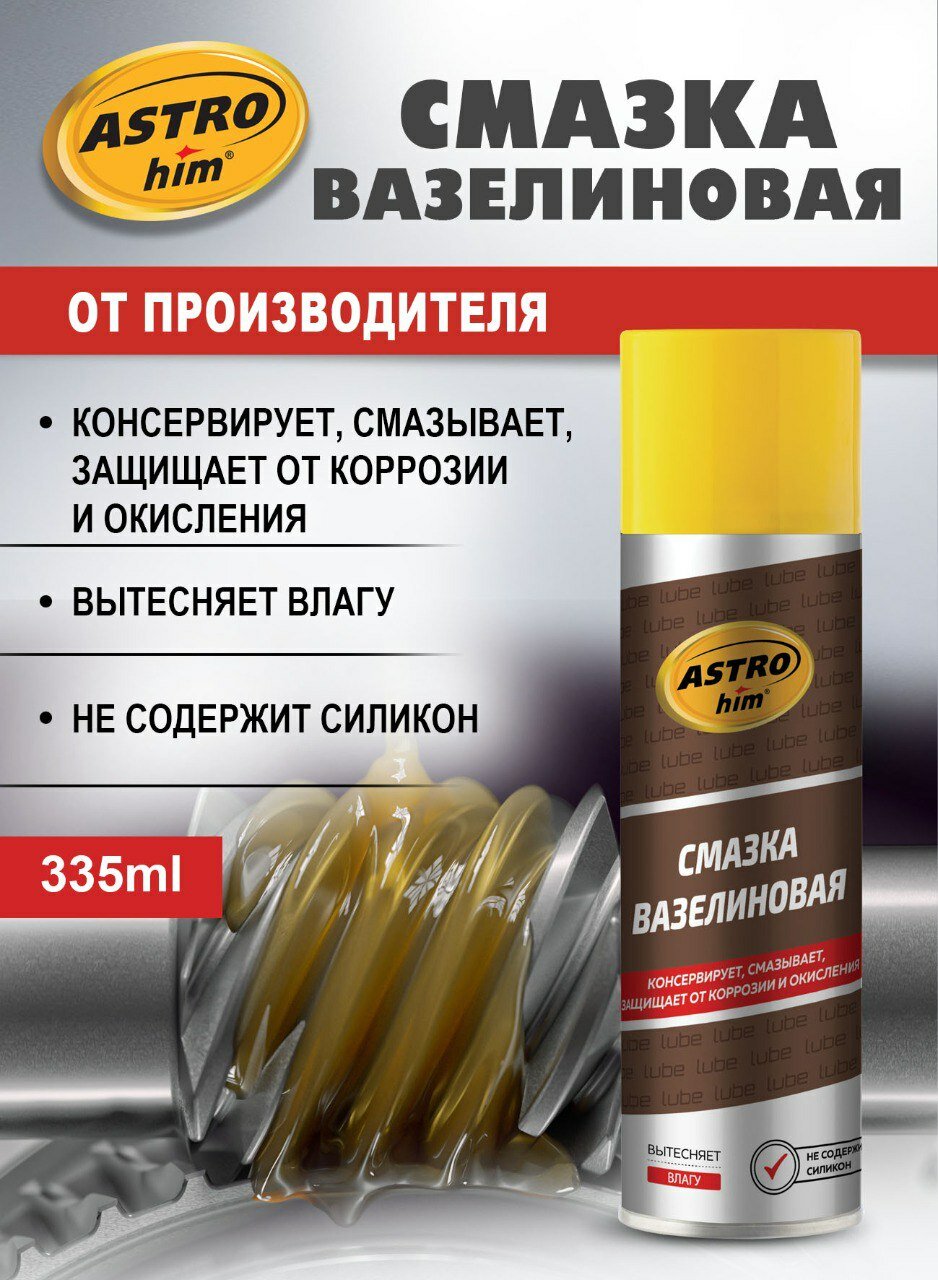 Смазка вазелиновая аэрозоль ASTROhim 335 мл