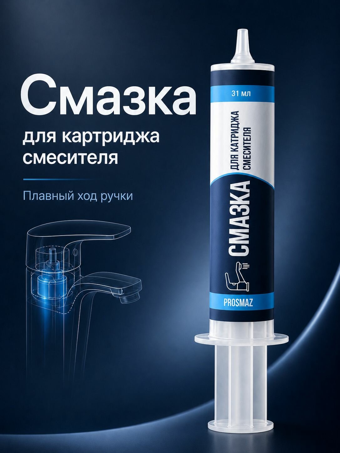 PROSMAZ смазка для картриджа смесителя 31 мл густая силиконовая сантехническая водостойкая для кранов и смесителей
