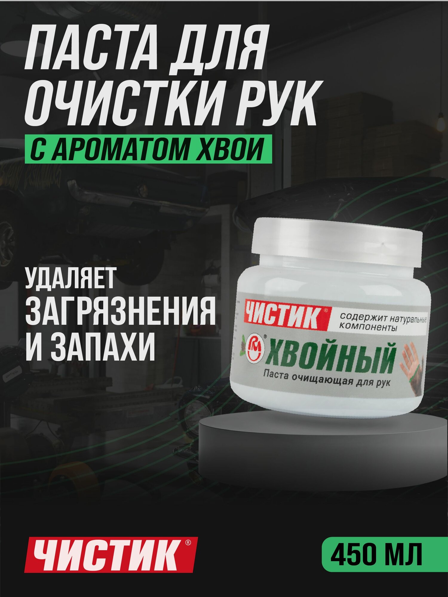 Паста для очистки рук чистик Хвойный, 450 мл банка, ВМПАВТО, очиститель рук