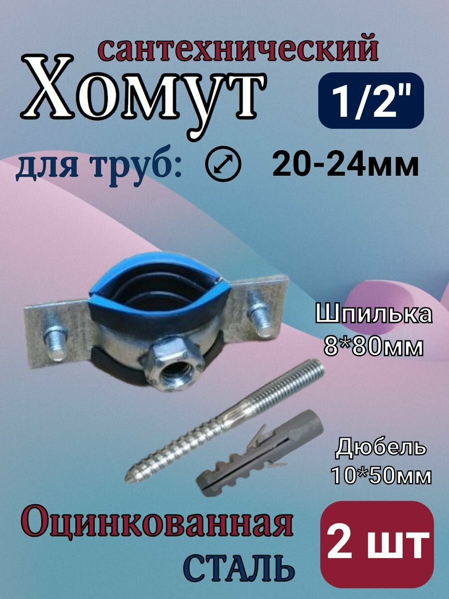 Хомут сантехнический трубный 1/2"(20-24мм) М8 с резиновым уплотнителем, 2 штуки