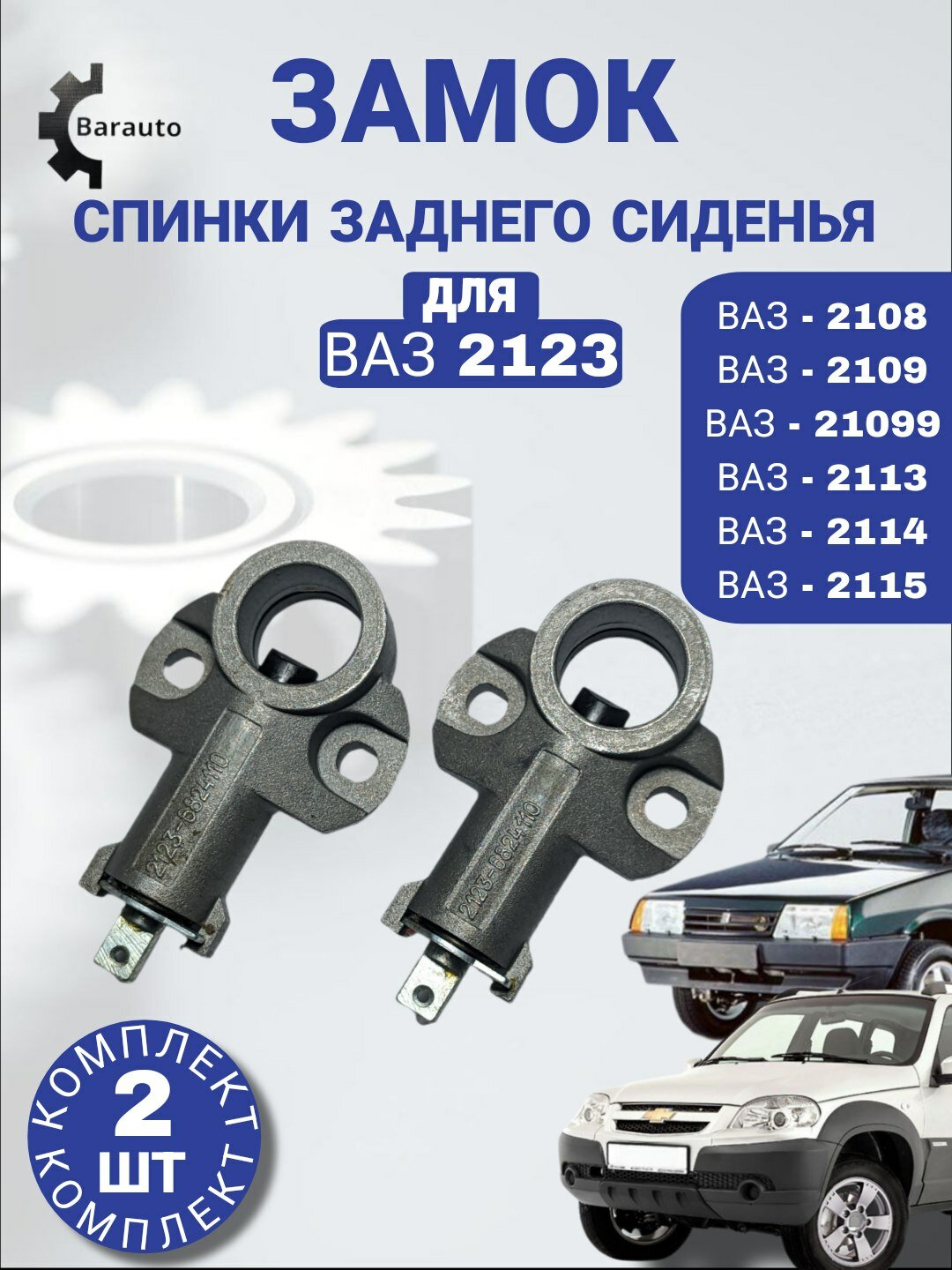 Замок спинки заднего сиденья для автомобиля ВАЗ 2123.