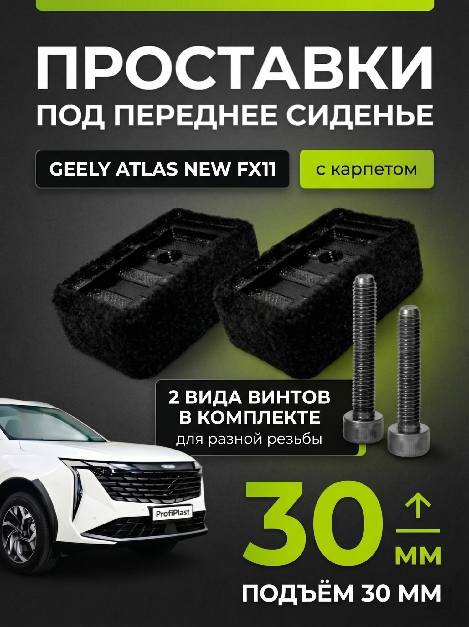 Проставки под сиденье Geely Atlas NEW FX11, с карпетом и черными болтами, 30мм
