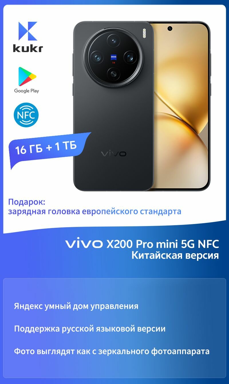 Смартфон Vivo X200 Pro Mini, 5G, NFC, Dimensity 9400, AMOLED, 6.31", 16GB/1TB, черный