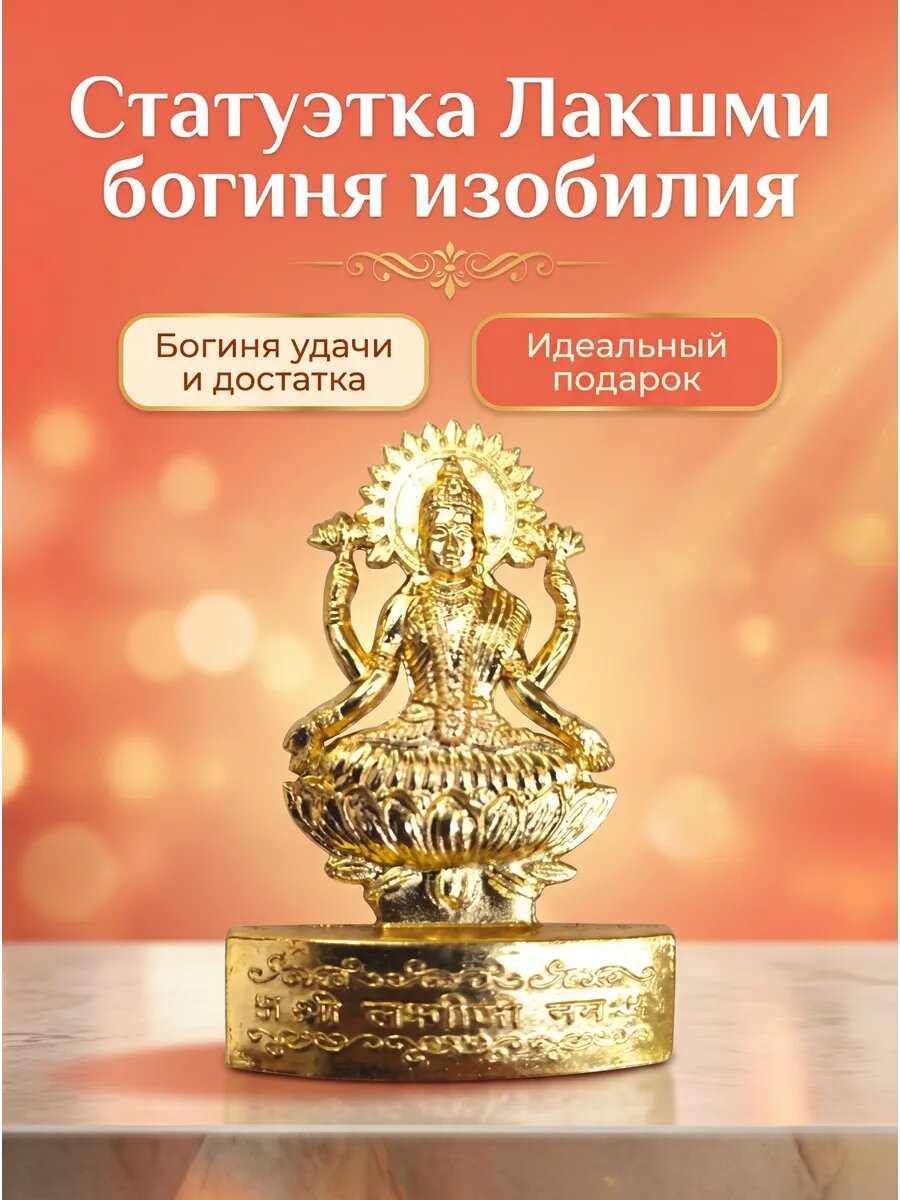 Статуэтка Лакшми богиня изобилия, для дома, в подарок, компактный