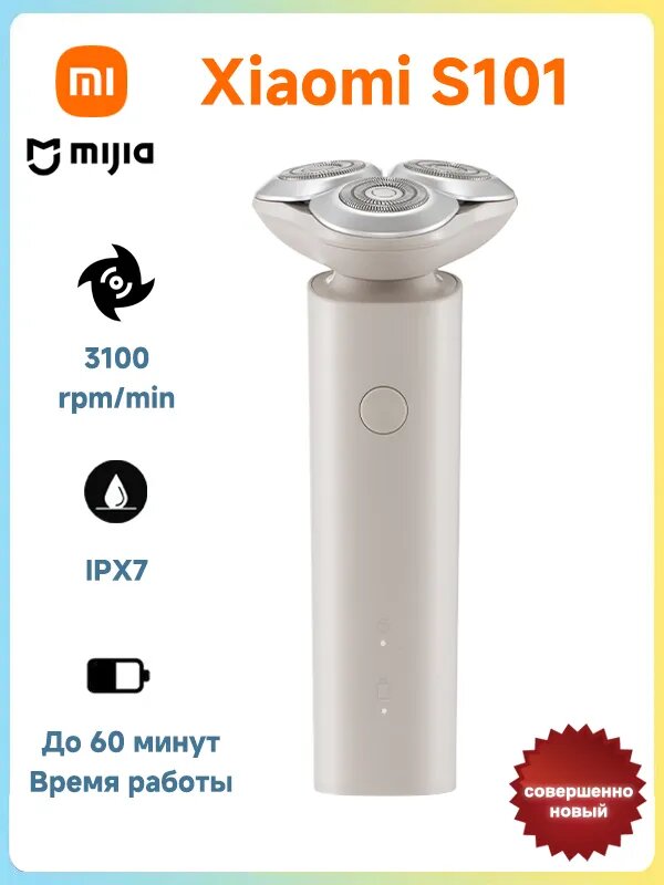 Redmi Электробритва Mi MIJIA S101, светло-бежевый