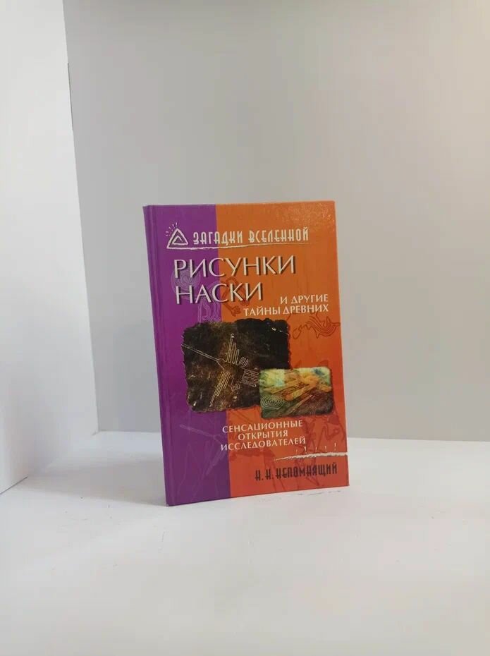 Рисунки наски и другие тайны древних