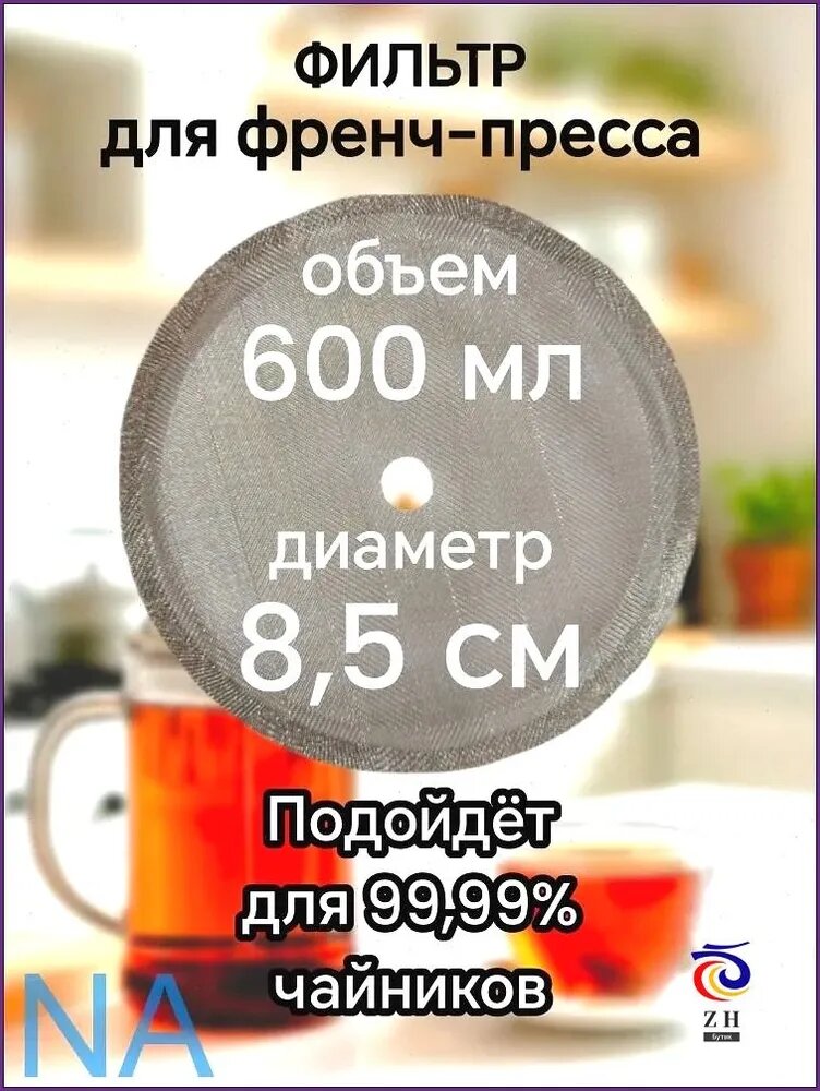 Ситечко для заваривания чая