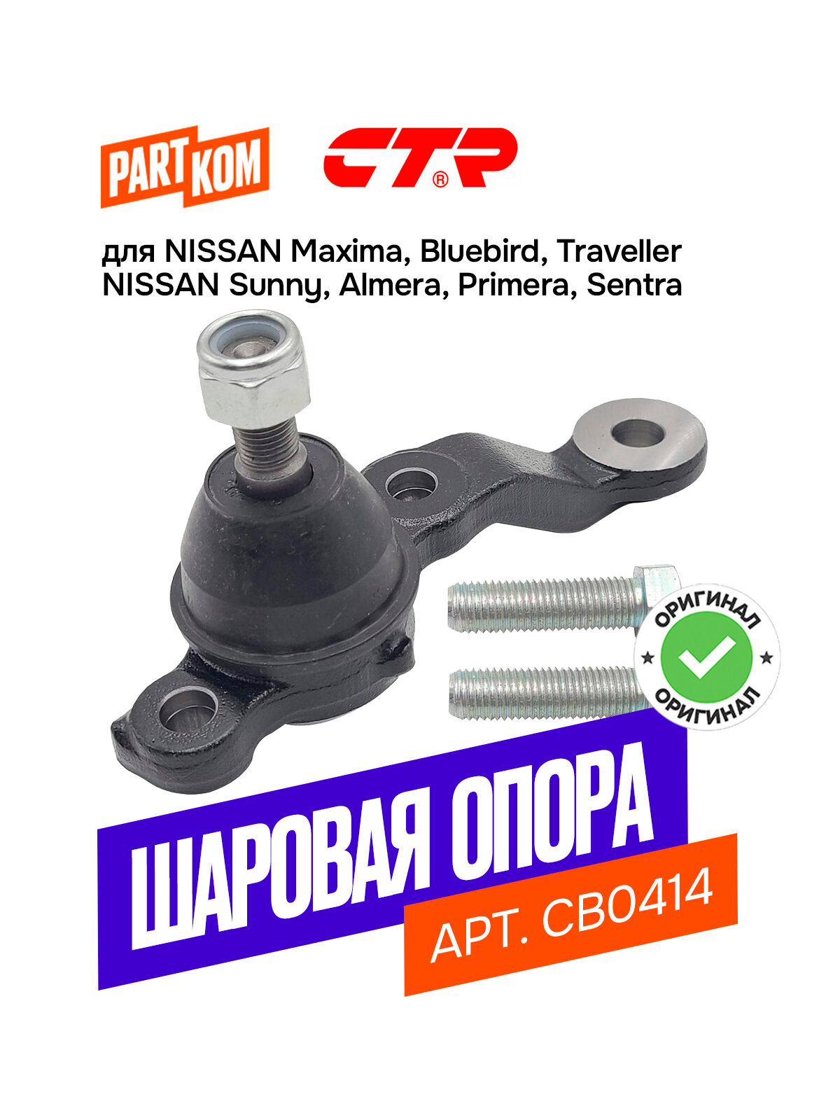 Шаровая опора передняя нижняя левая CTR CB0414 для а/м TOYOTA Mark, LEXUS IS / Тойота Марк, Лексус