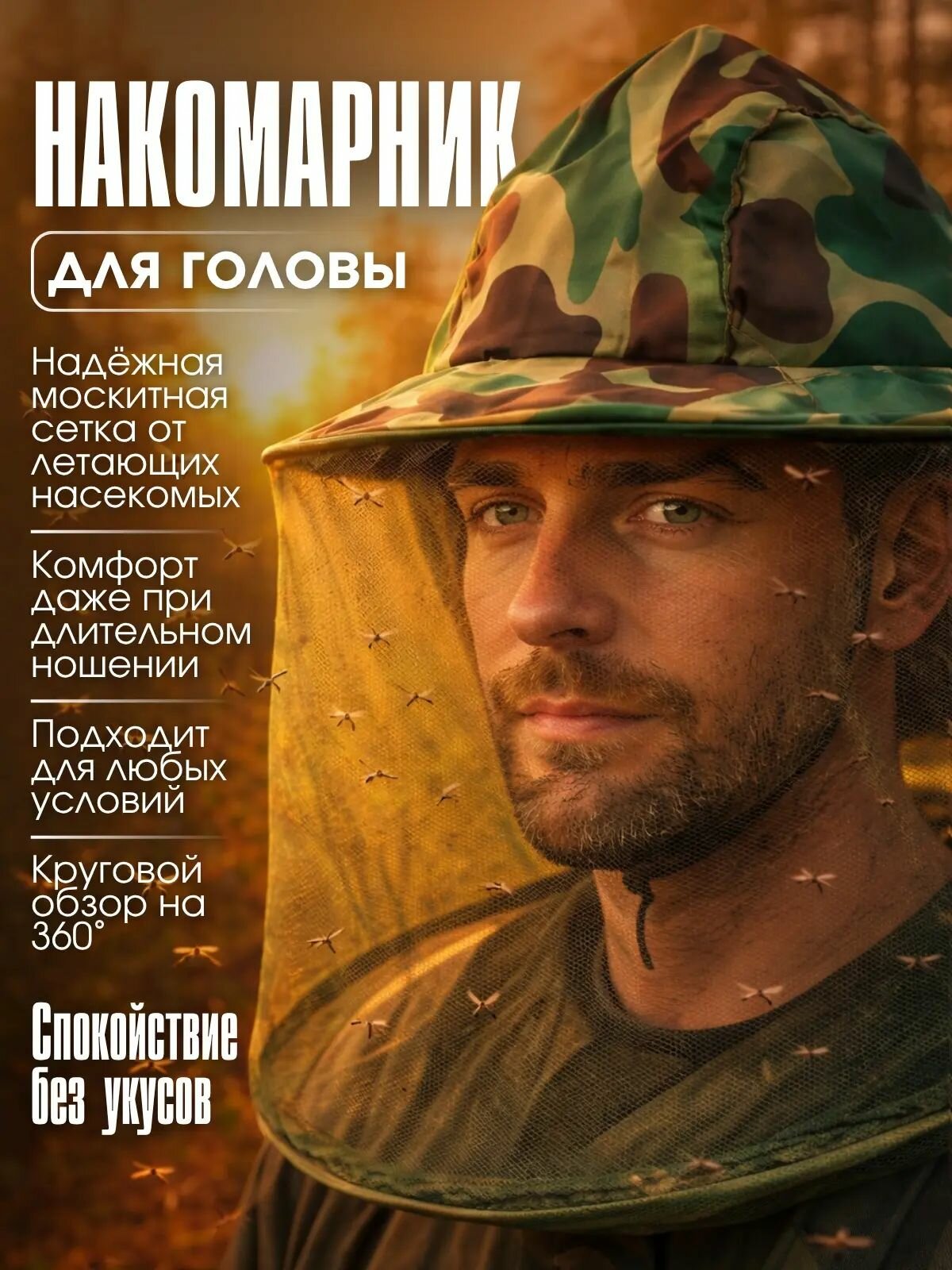 Москитная сетка на голову, Накомарник панама универсальная для рыбалки и охоты. От комаров, Ос, Мух, Клещей защита от гнуса поход туризм дача
