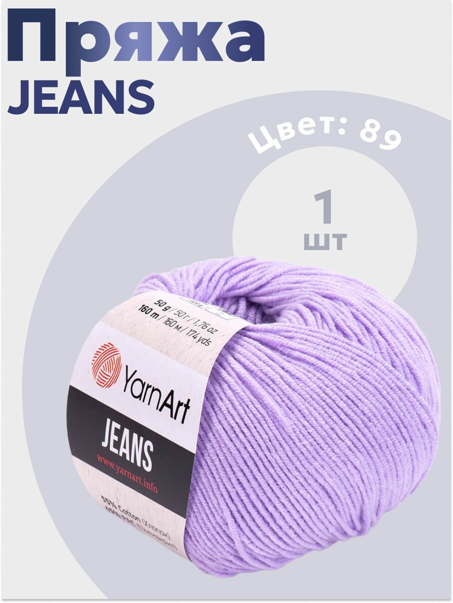 Пряжа для вязания YarnArt Jeans 1 моток (160 м, 50 гр), цвет 89 Сирень