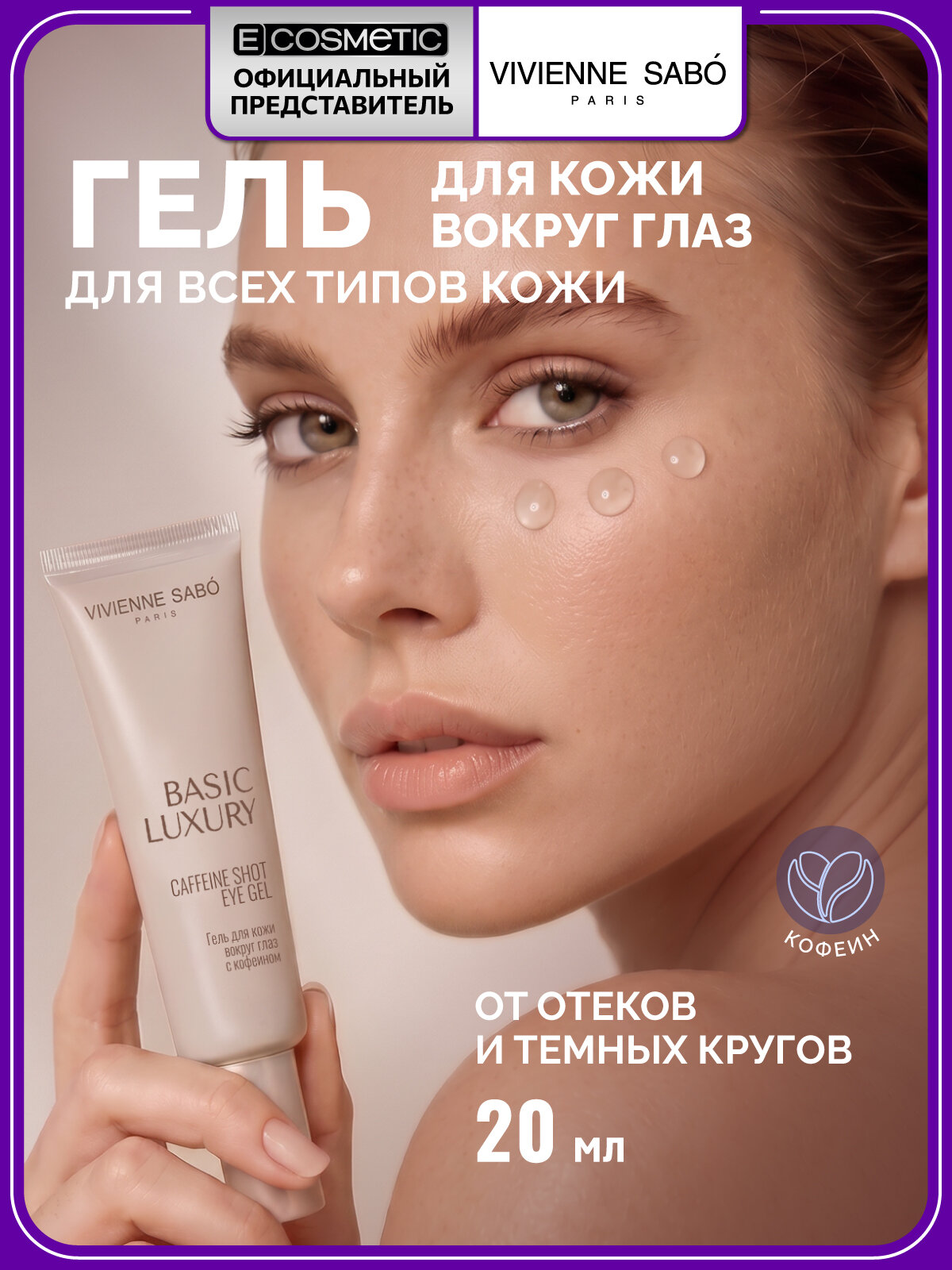 Гель для кожи вокруг глаз VIVIENNE SABO Basic Luxury с кофеином 20 мл
