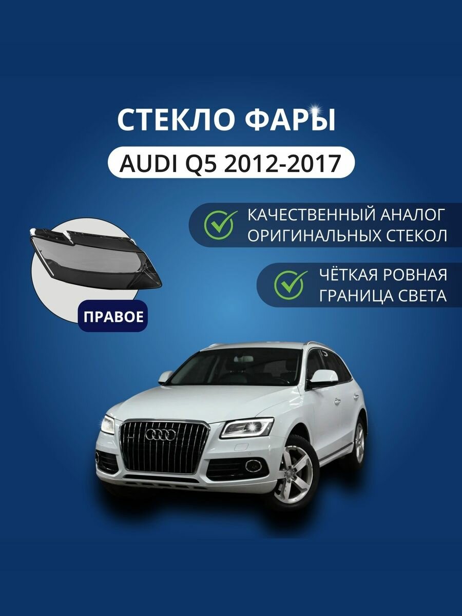 Стекло фары GNX для Audi Q5 (2012-2017), правое, поликарбонат