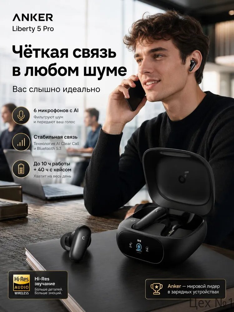 Anker Soundcore Liberty 5 Pro TWS, рекорд Гиннесса по качеству звонков, AI Chip,8 микрофонов, ANC, AMOLED-дисплей