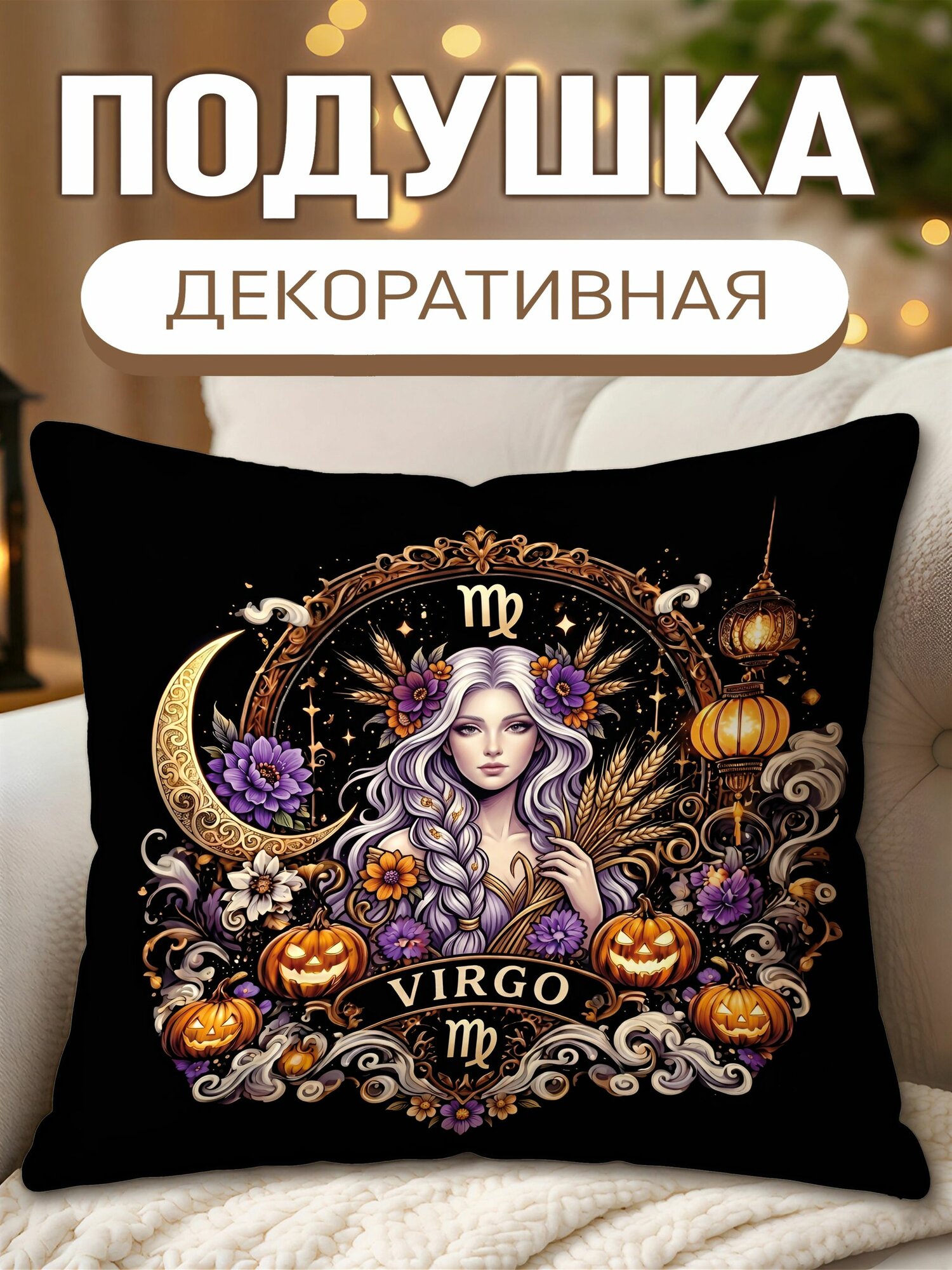 Подушка декоративная с принтом Знак зодиака Дева, размеры 40 х 40 см, 1 шт.